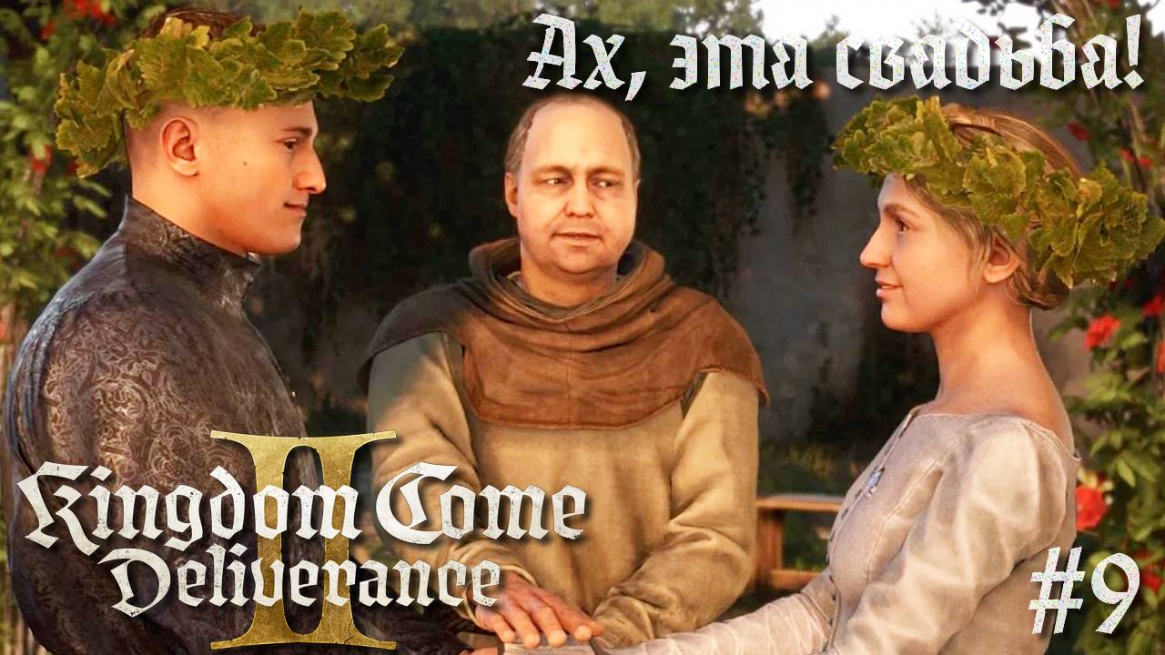 Kingdom Come: Deliverance 2 #9 Ах, эта свадьба-свадьба, пела и плясала! Что может пойти не так?