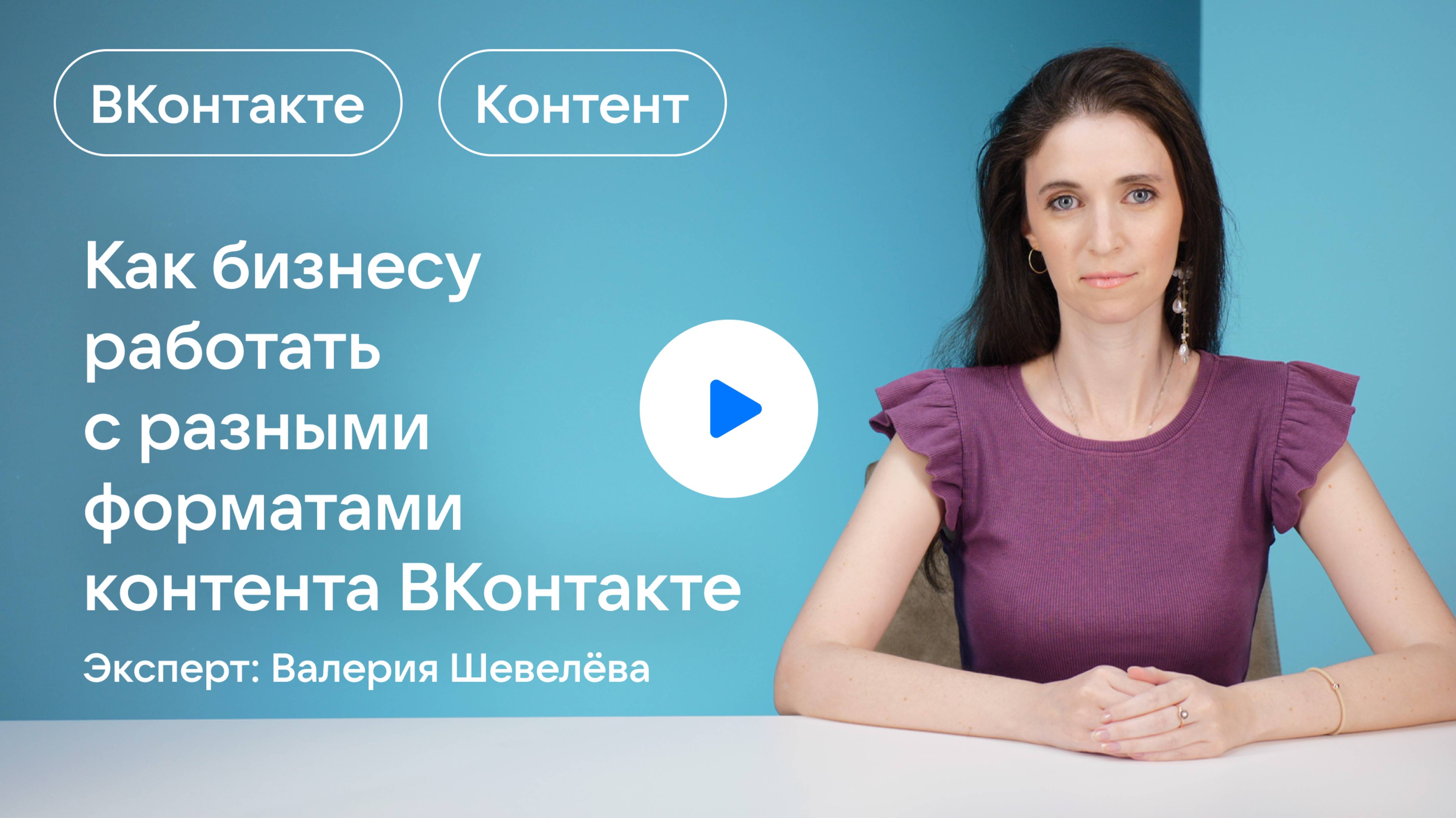 Как бизнесу работать с разными форматами контента ВКонтакте