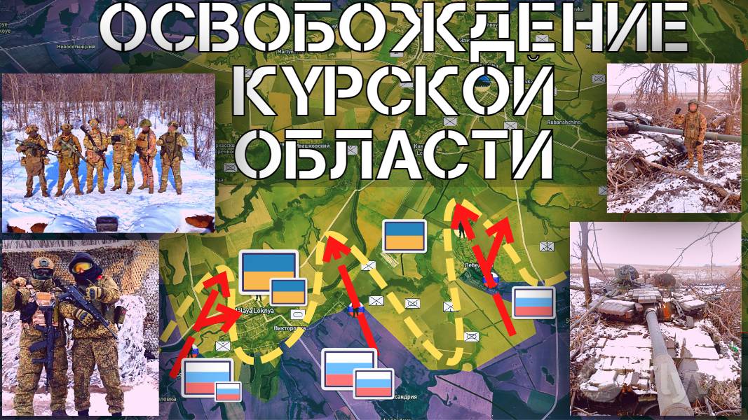 ВСРФ продолжают освобождать Курскую область.Бои под Покровском.СВО.Военные сводки 27.02.25