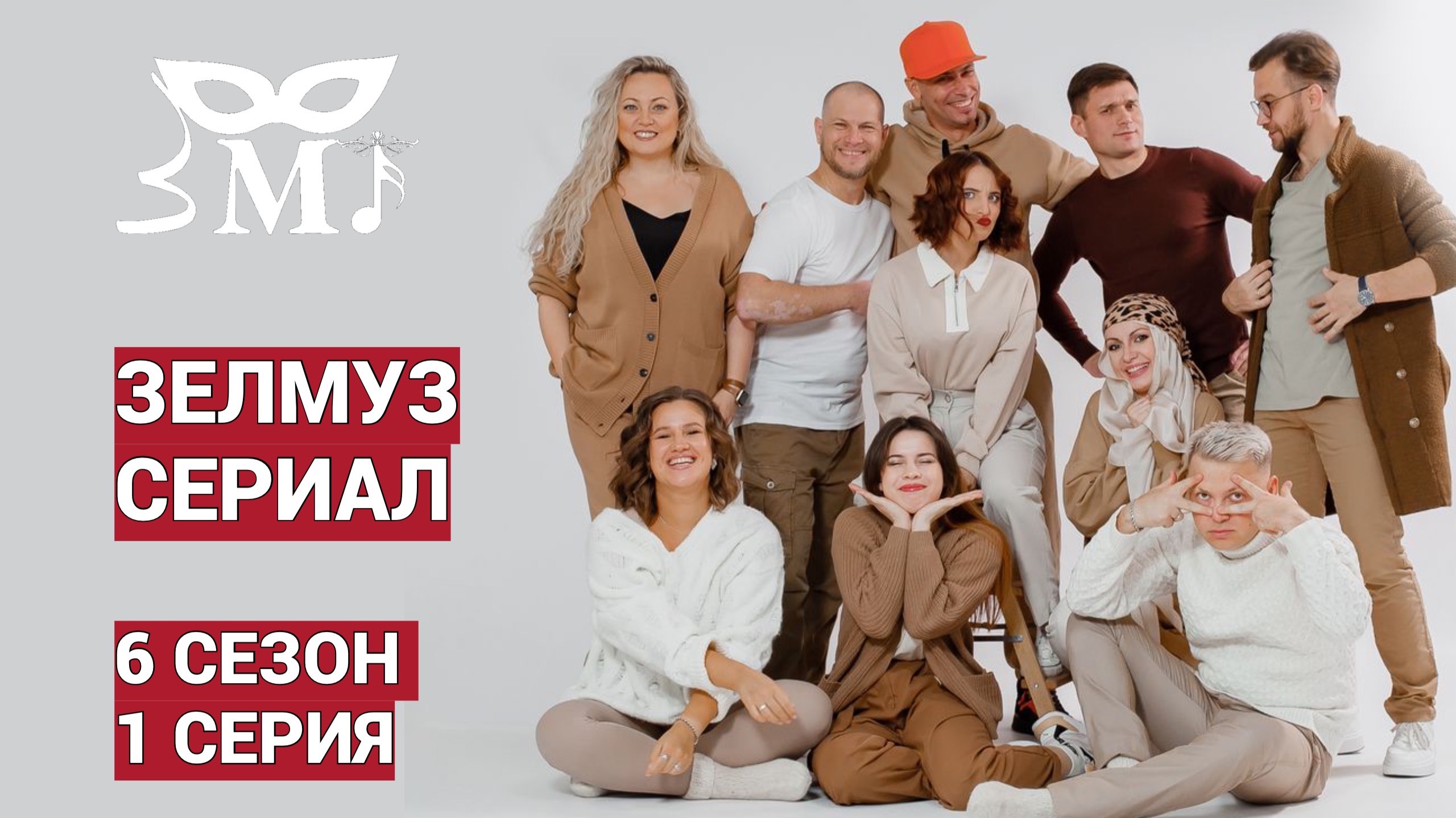 #ЗЕЛМУЗ  6 сезон 1 серия ⚡️