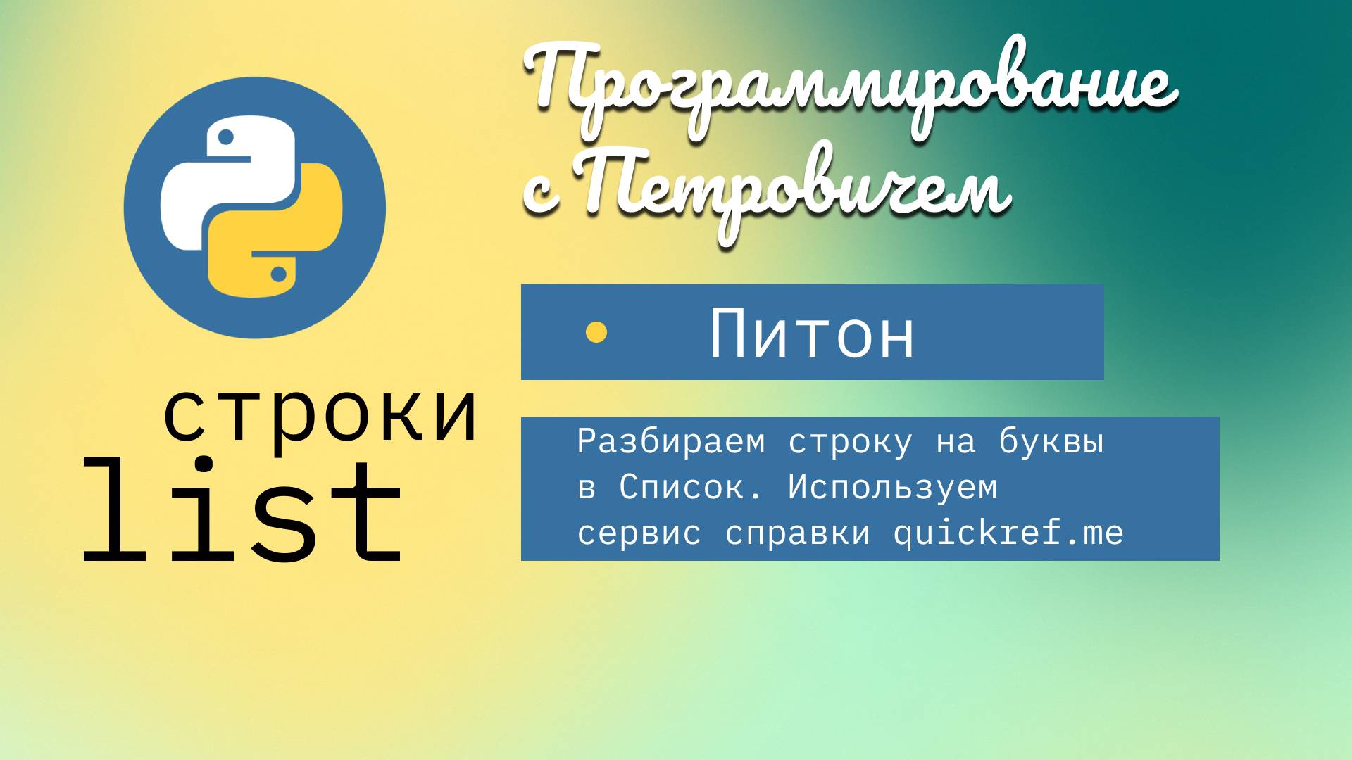Строка является списком в Питоне, показал как пользоваться карточкой справочника quickref.me