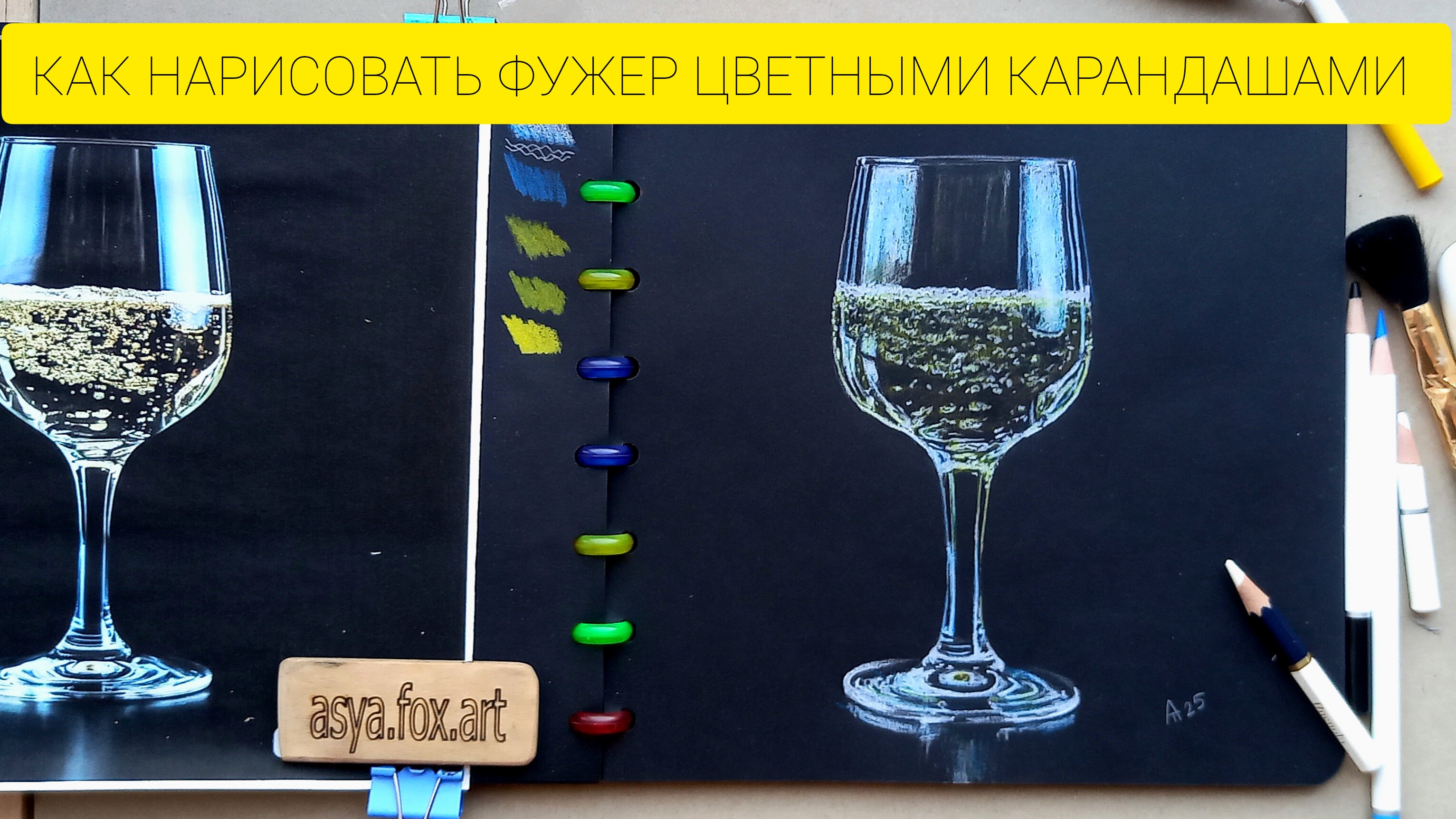 КАК НАРИСОВАТЬ ФУЖЕР ЦВЕТНЫМИ КАРАНДАШАМИ | ASYAFOXART