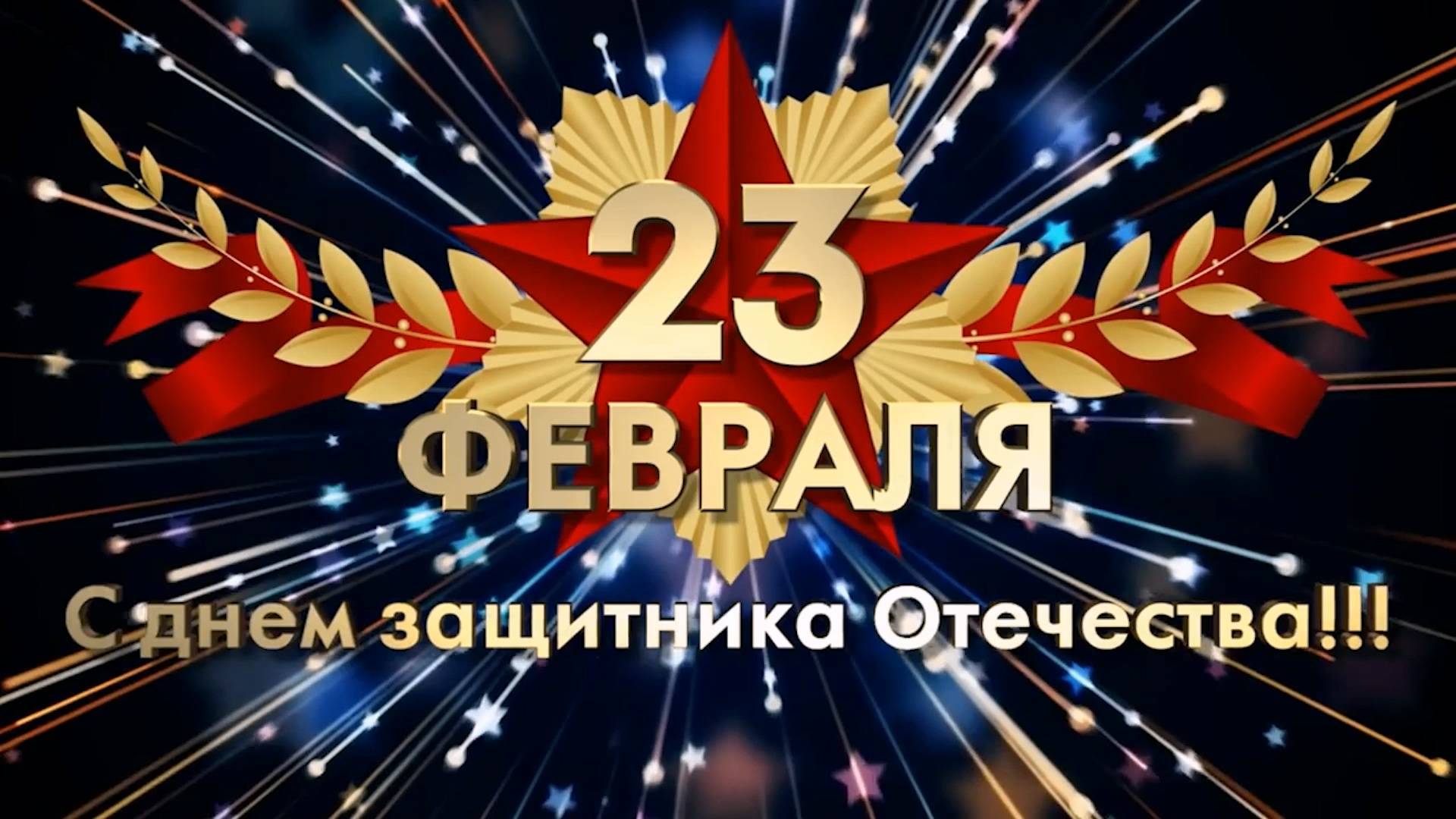 Сегодня праздник ваш, мужчины!