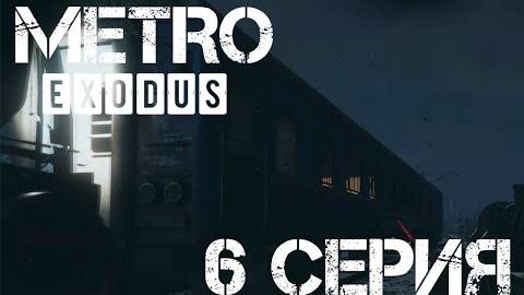 Прохождение METRO Exodus #6►Бесящая игра!