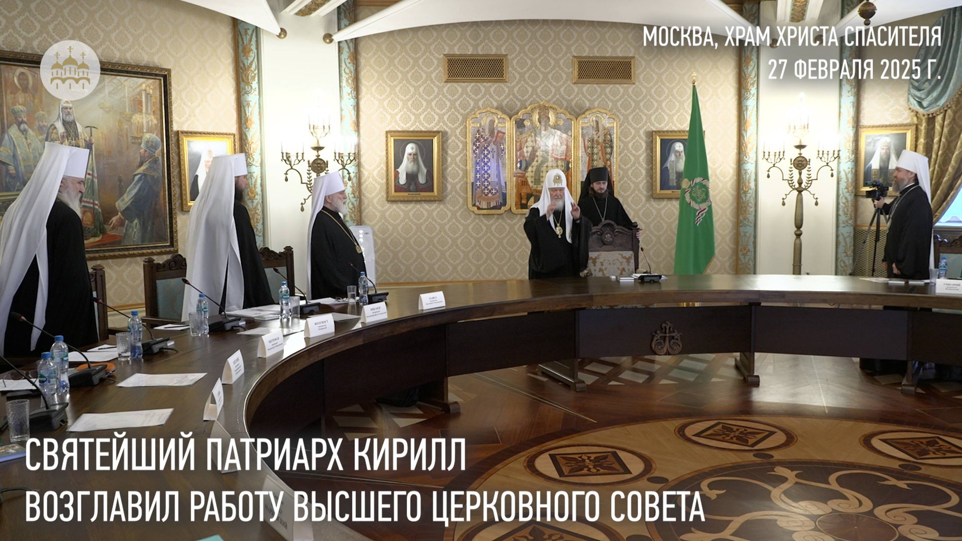 Святейший Патриарх Кирилл возглавил работу Высшего Церковного Совета