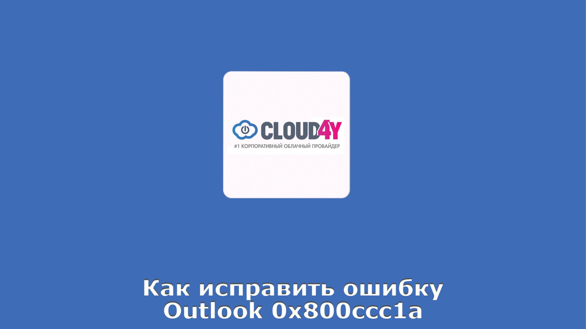 Как исправить ошибку Outlook 0x800ccc1a