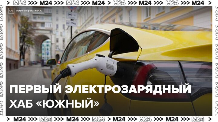 В Москве открылся первый электрозарядный хаб "Южный" - Москва 24