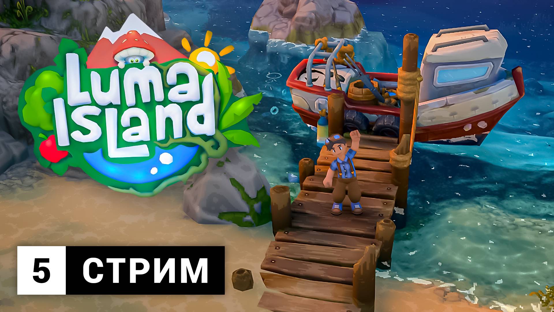 Luma Island — Приключение с5