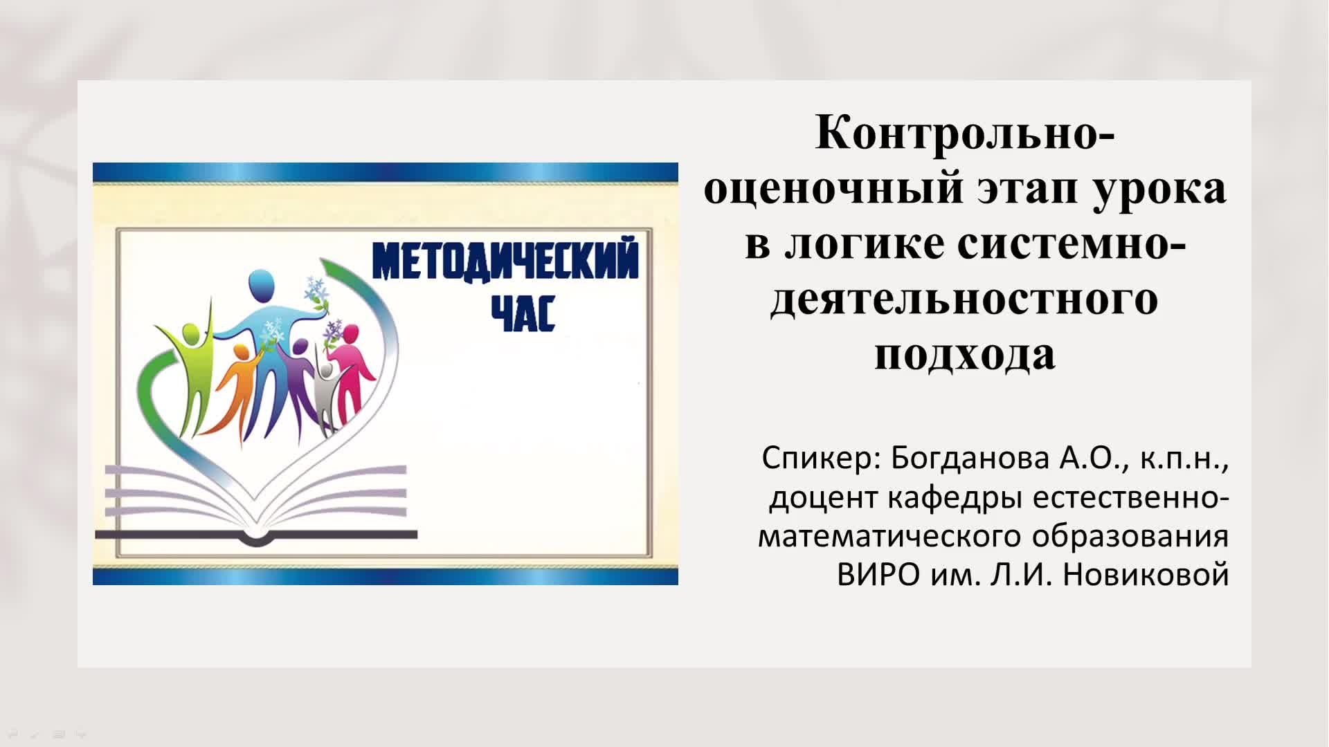 Методический час №6. Контрольно-оценочный этап урока в логике системно-деятельностного подхода.