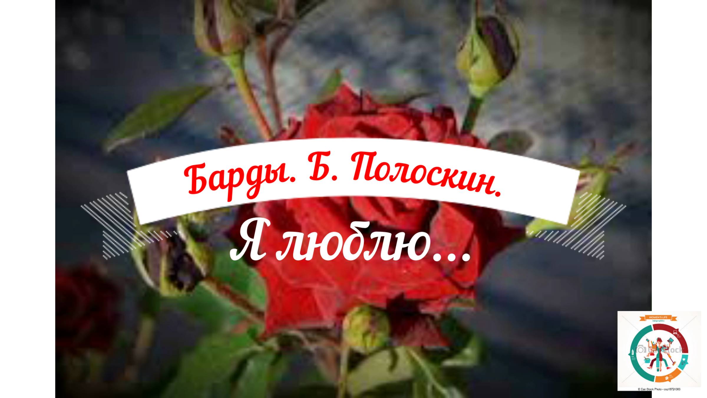 Люблю. Не уходи.  Барды. Забытое- незабываемое.