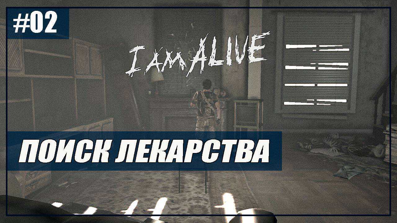 I Am Alive Прохождение - (Поиск Лекарства) - Часть 2 [2025]