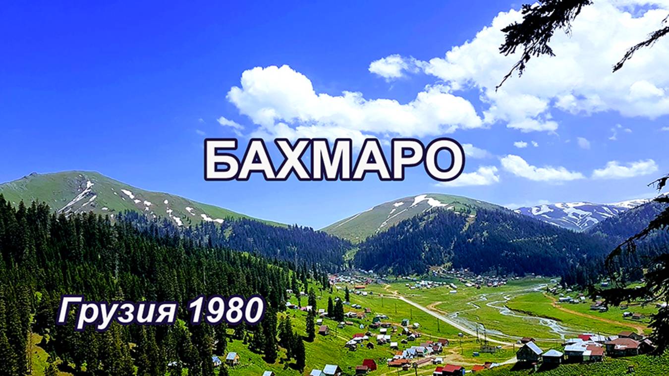 Бахмаро