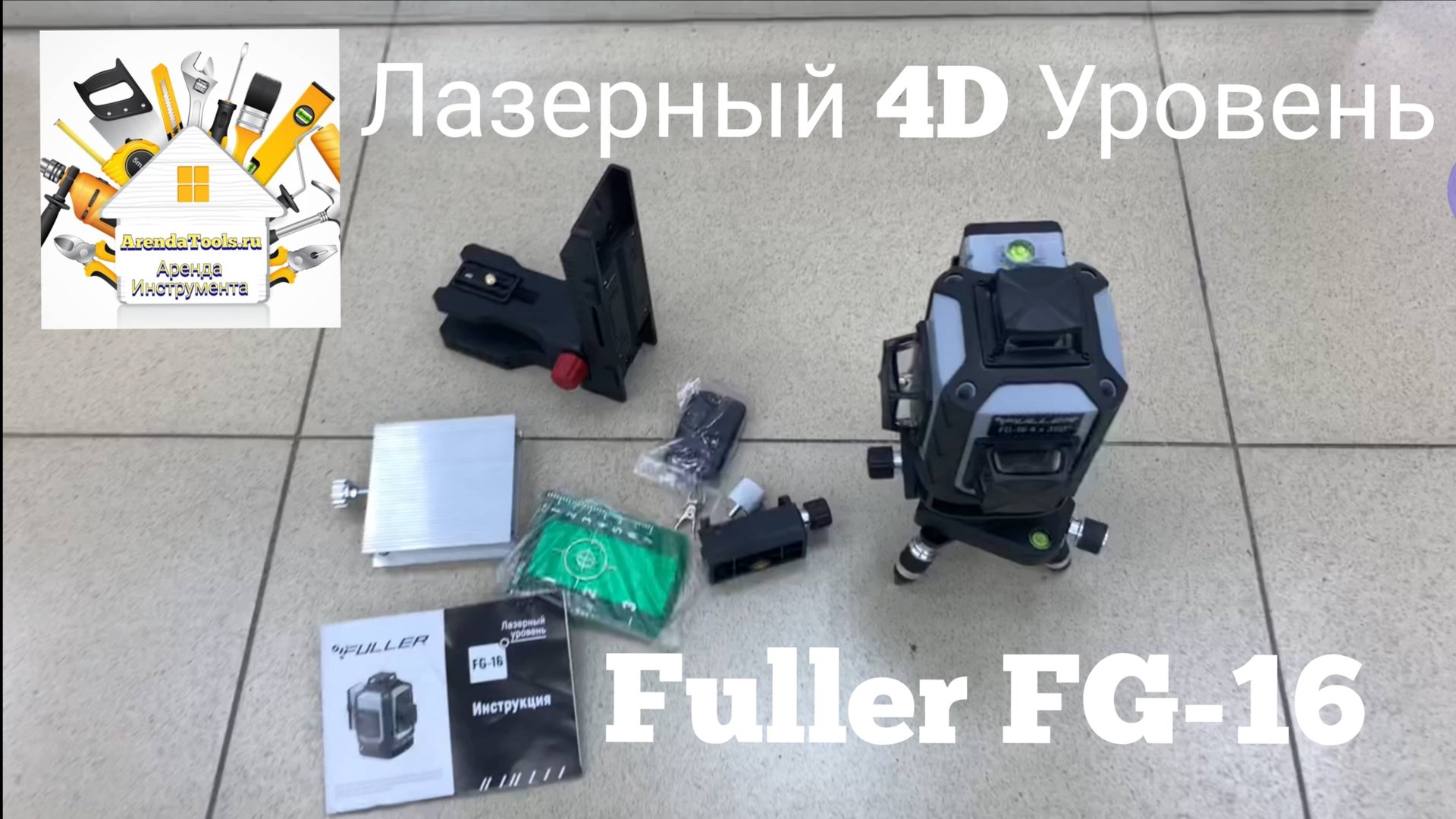 Fuller FG-16 Лазерный уровень 4D на Арендатулс.ру