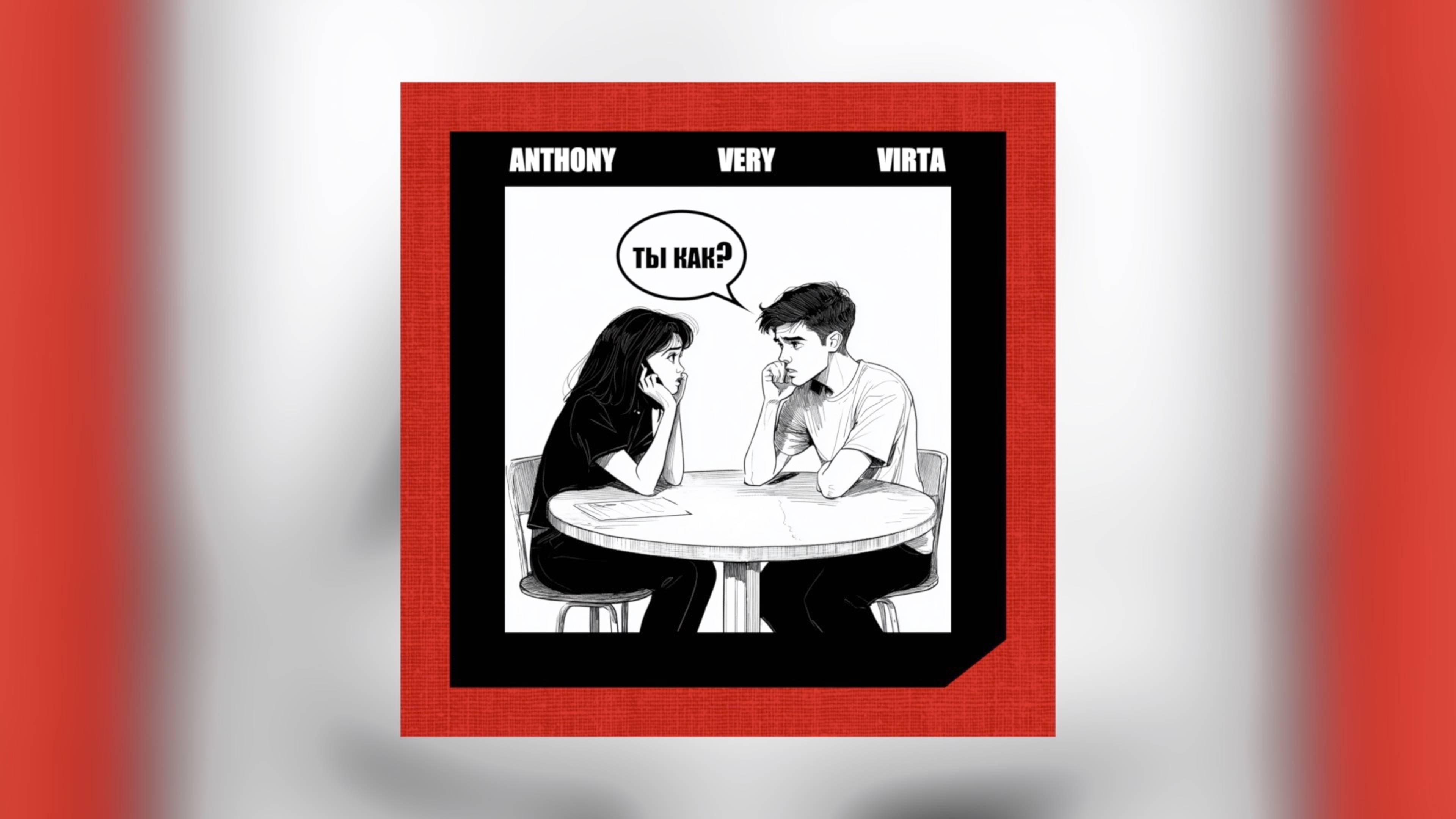 Anthony Very Virta - Ты как? (Slowed + Reverb) (Аудио)