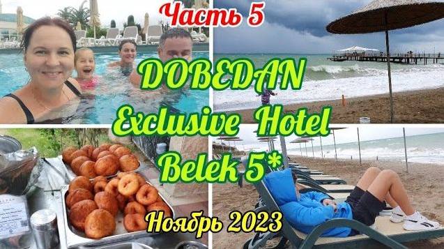🌞5. Наш отдых в Dobedan Exclusive Hotel Belek 5*. ШТОРМ Разломало пирс! Кофейня Старбакс. Обедаем.