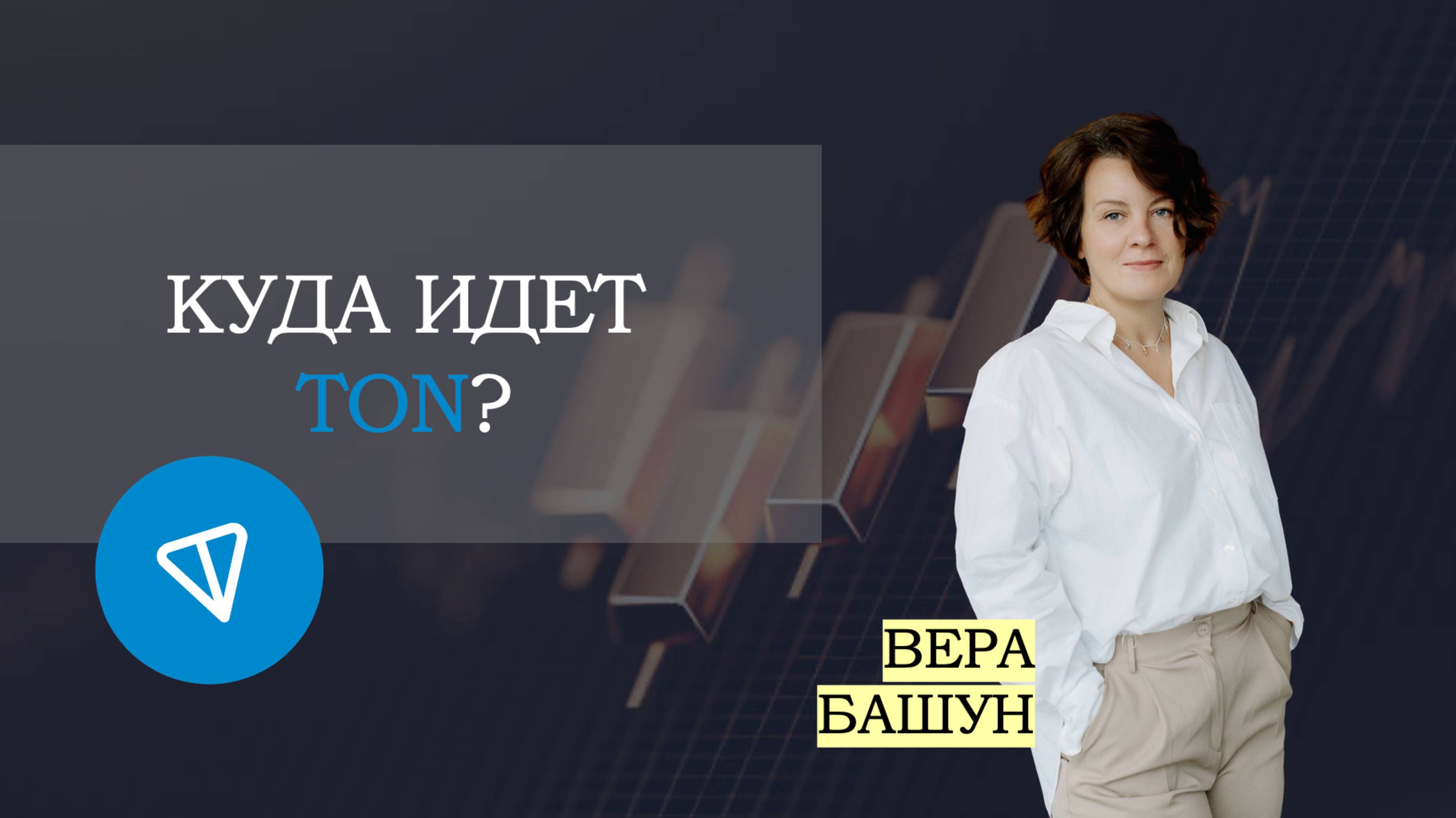 Варианты развития TON: куда ждать движения?