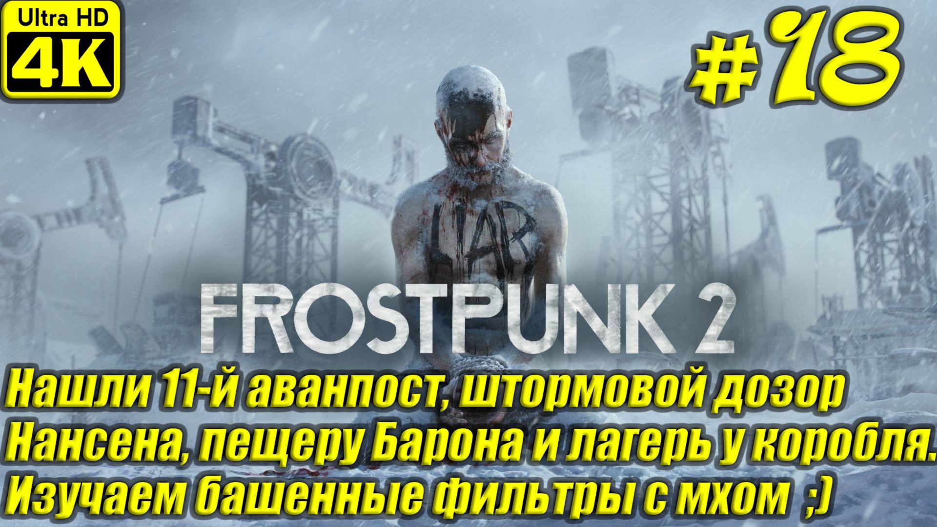 Frostpunk 2 [4K] ➤ Прохождение на Русском ➤ Часть 18