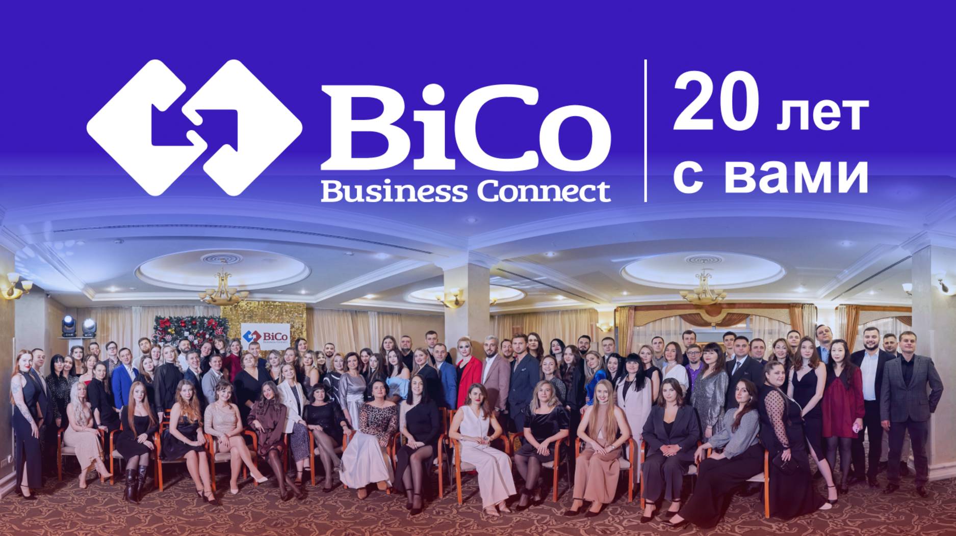 Что для вас BiCo?