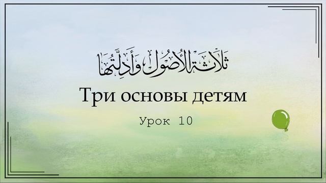 Три основы детям. Урок 10 | Юсуф Абу Малик