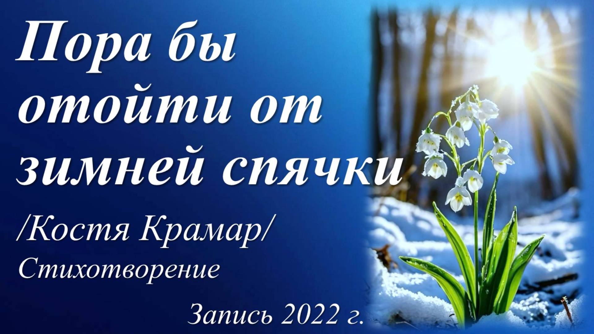 Пора бы отойти от зимней спячки /Костя Крамар. Запись 2022 г./