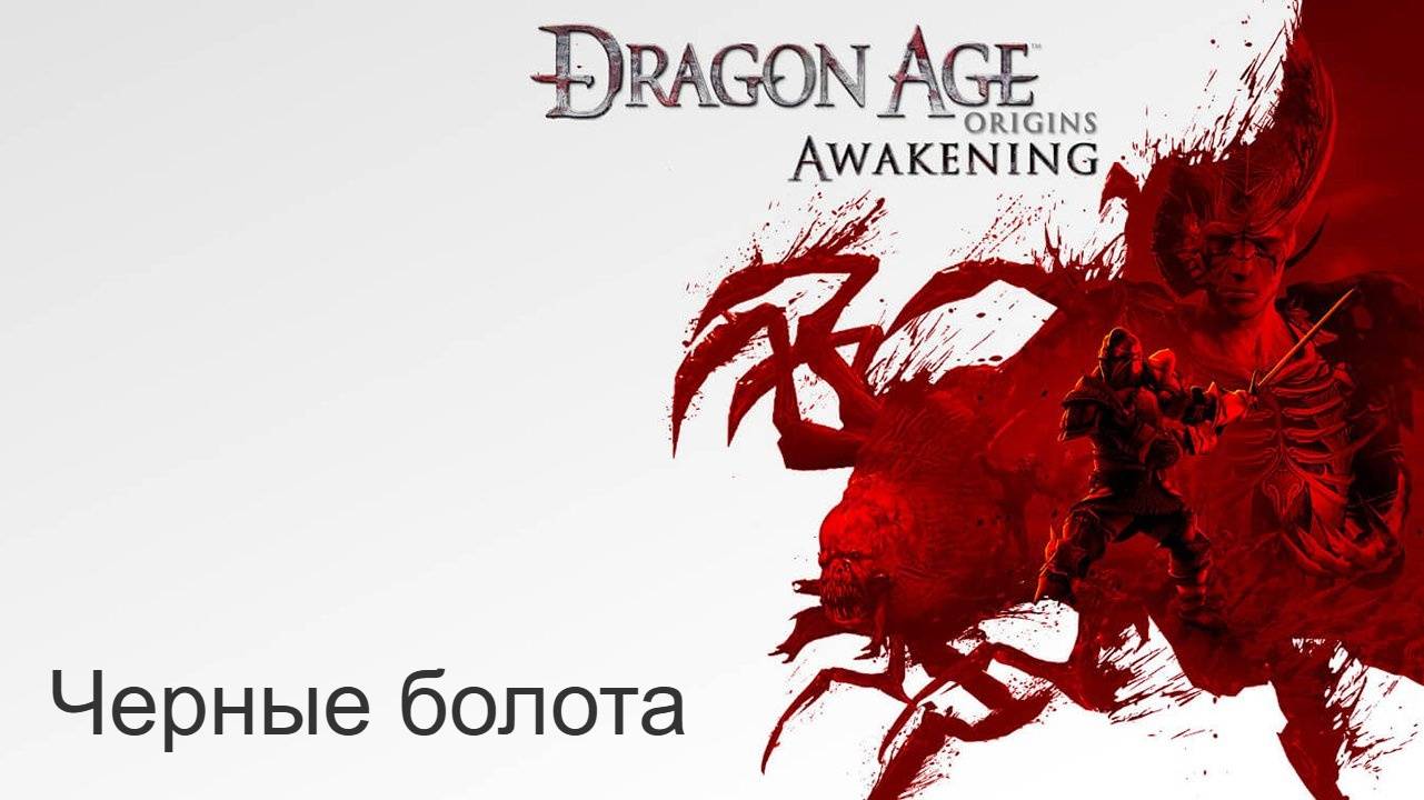 Dragon Age: Пробуждение. Прохождение. Черные болота
