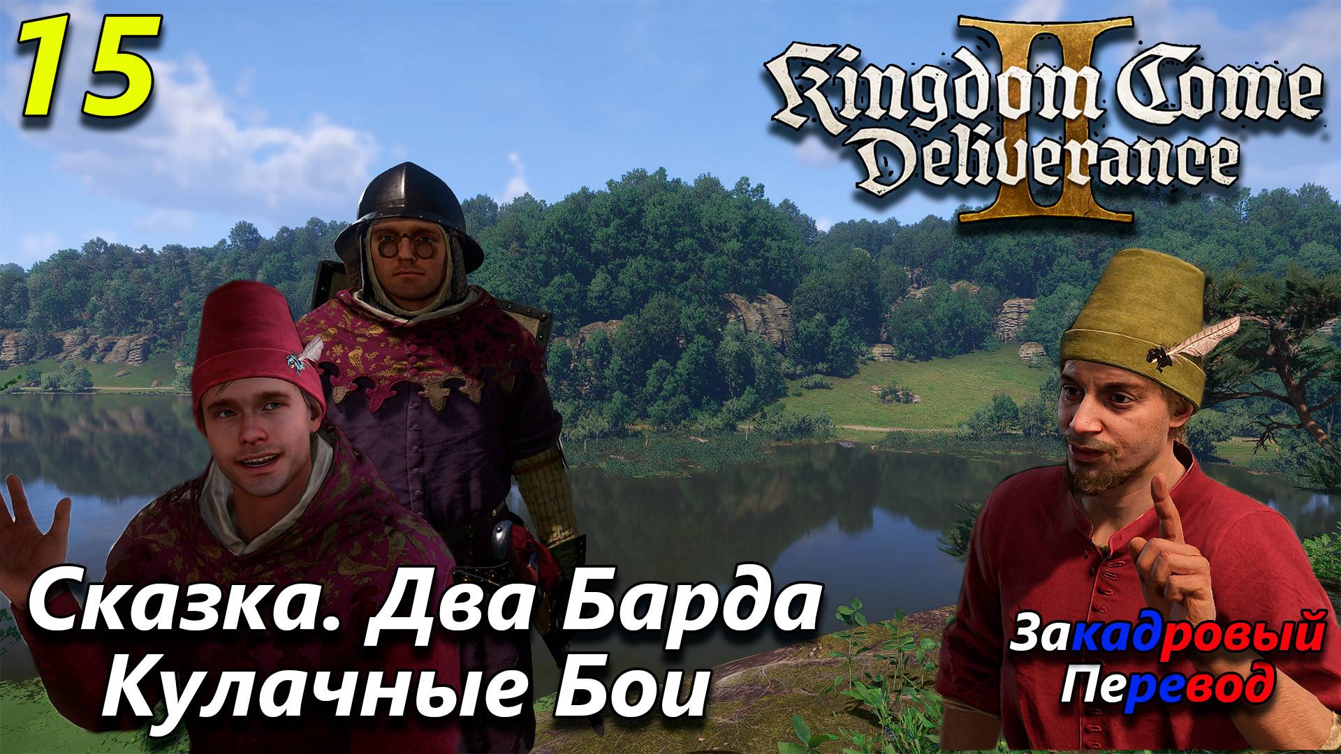 Kingdom come deliverance 2 полное прохождение на русском языке - часть 15