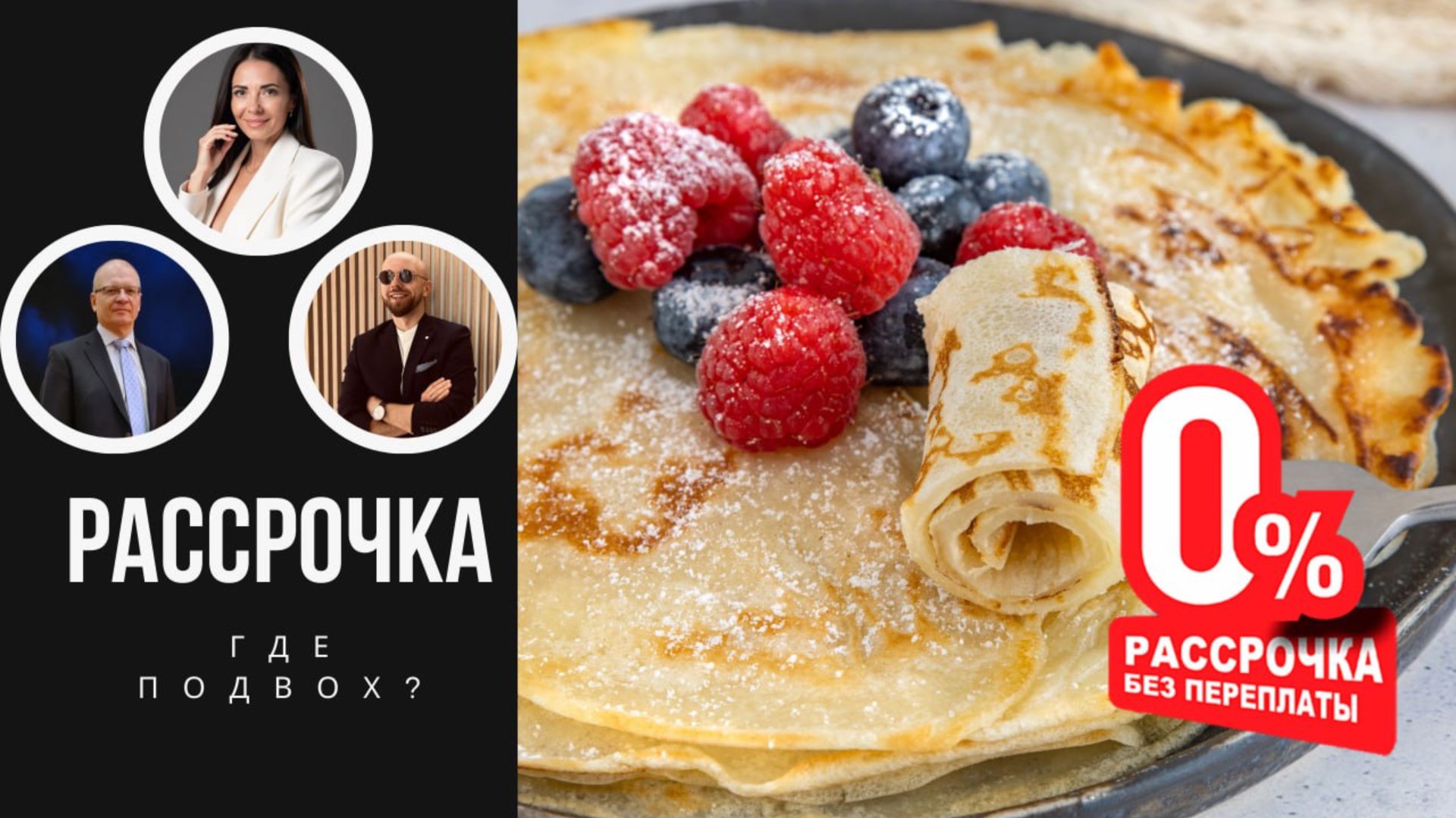 Рассрочка: где подвох?!