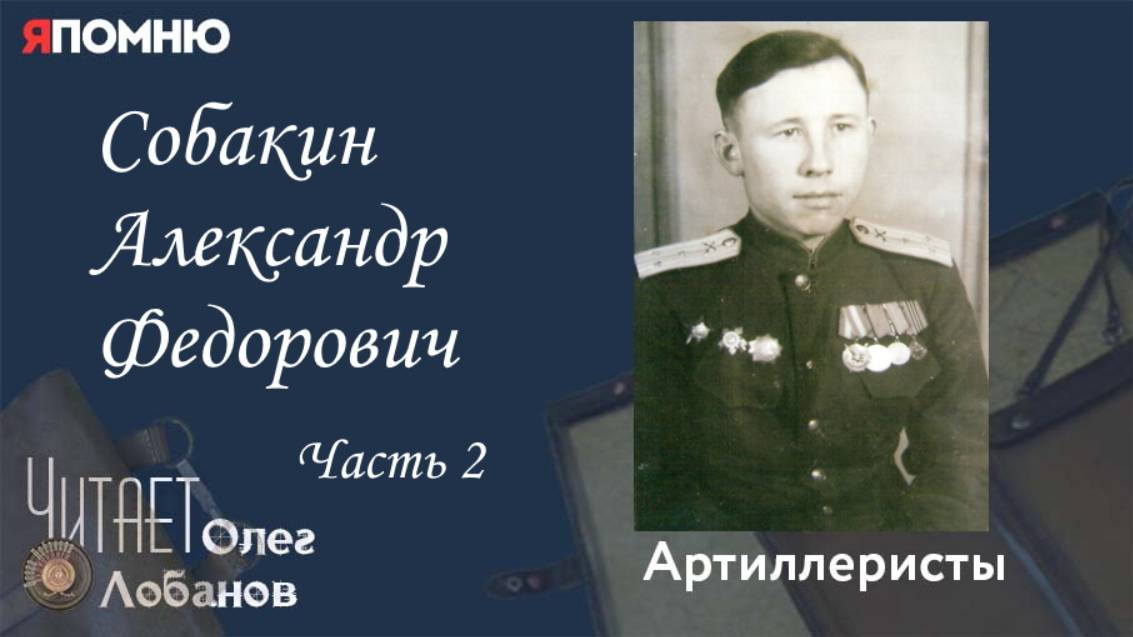 Собакин Александр Федорович.Часть 2. Проект "Я помню" Артема Драбкина. Артиллеристы.
