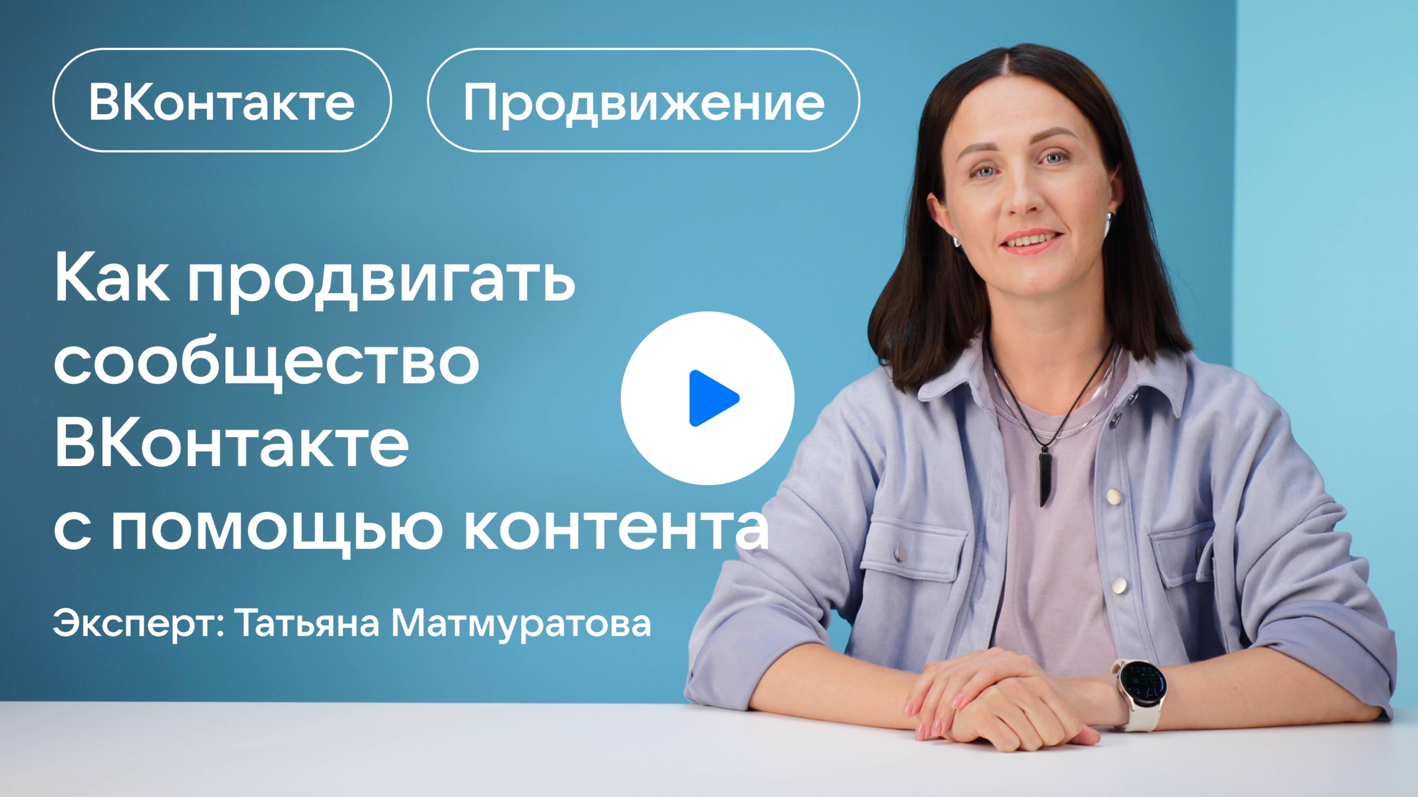 Как продвигать сообщество ВКонтакте с помощью контента