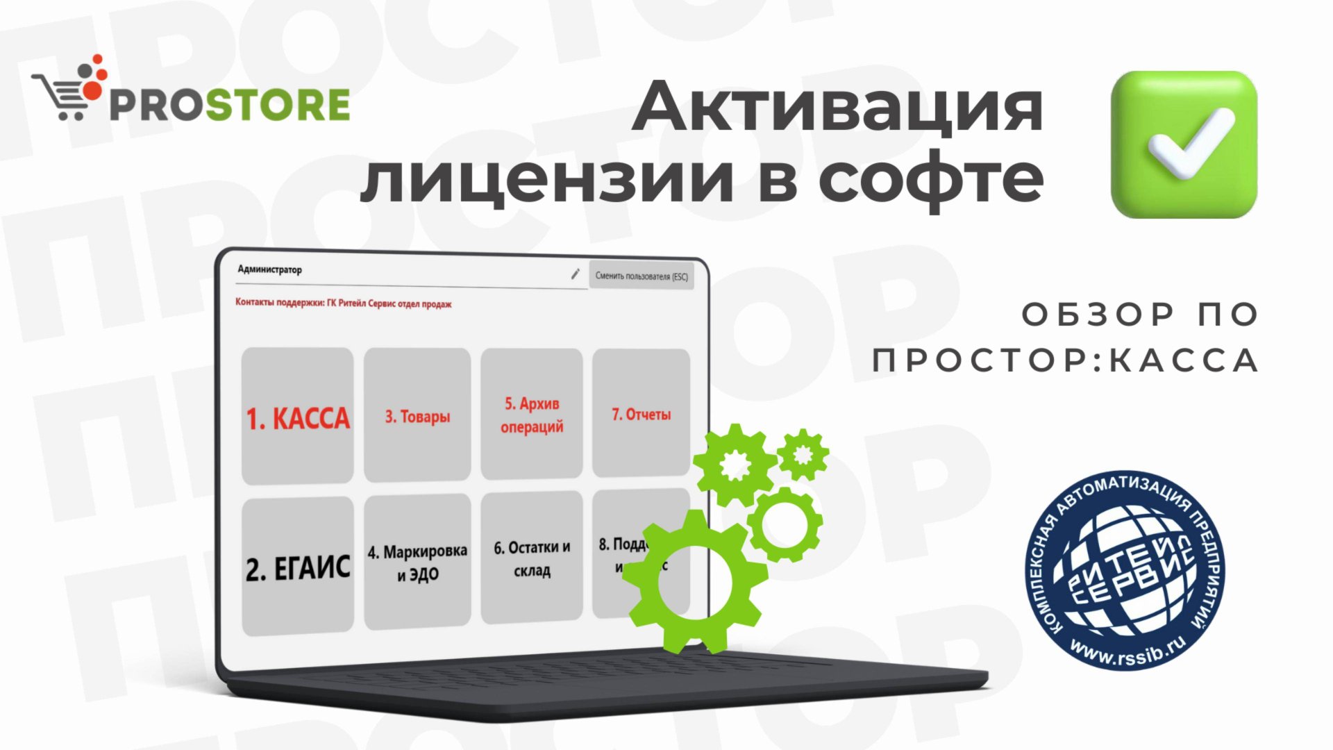 Активация лицензии Простор Касса. Ритейл Сервис