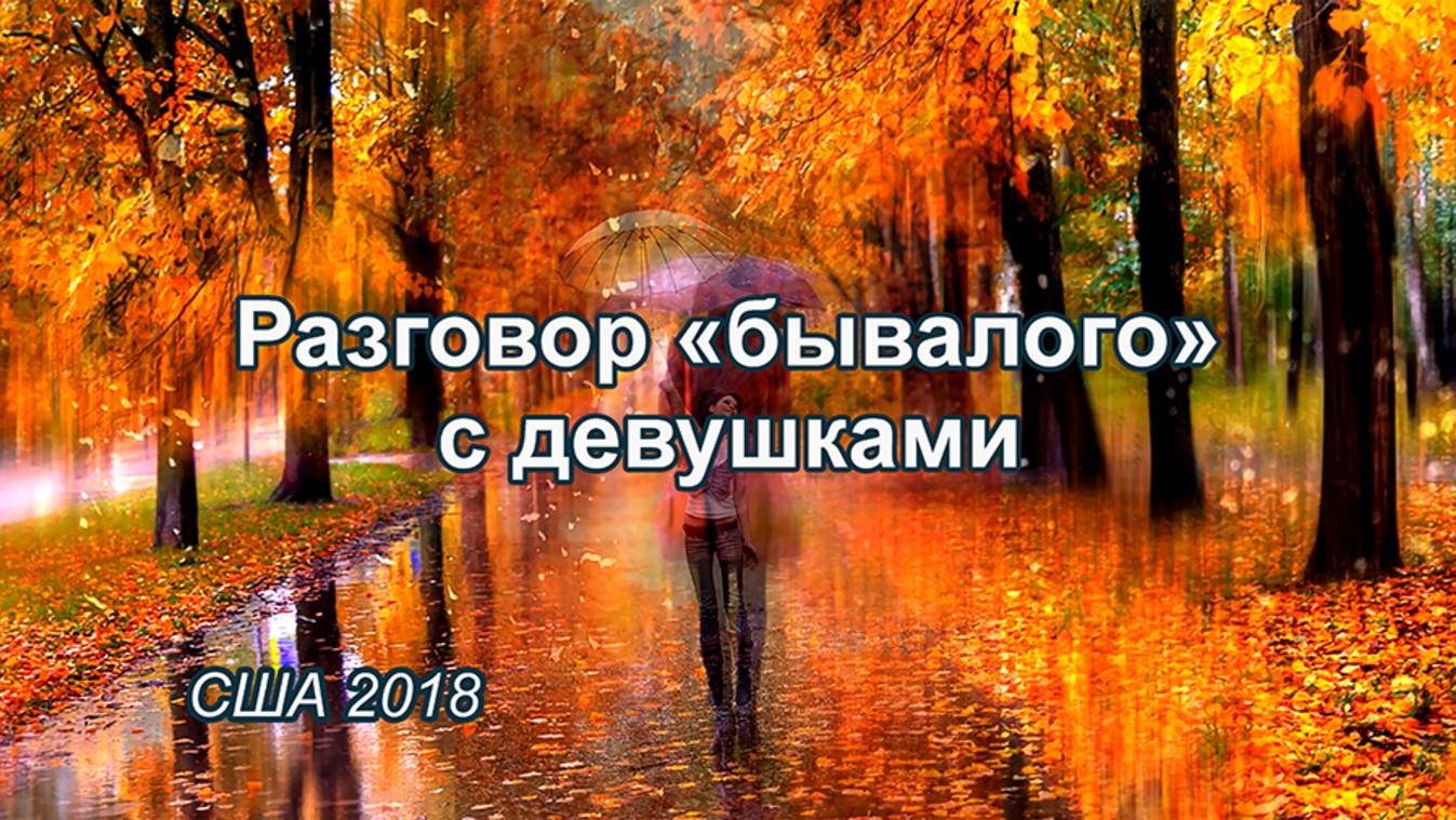 Разговор с девушками