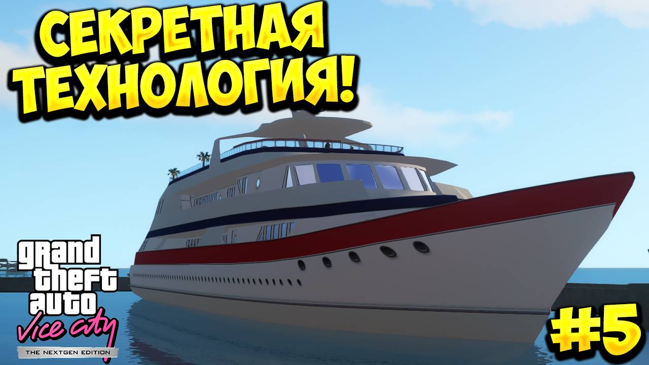 СЕКРЕТНАЯ ТЕХНОЛОГИЯ! Grand Theft Auto: Vice City - ПРОХОЖДЕНИЕ #5!🔥