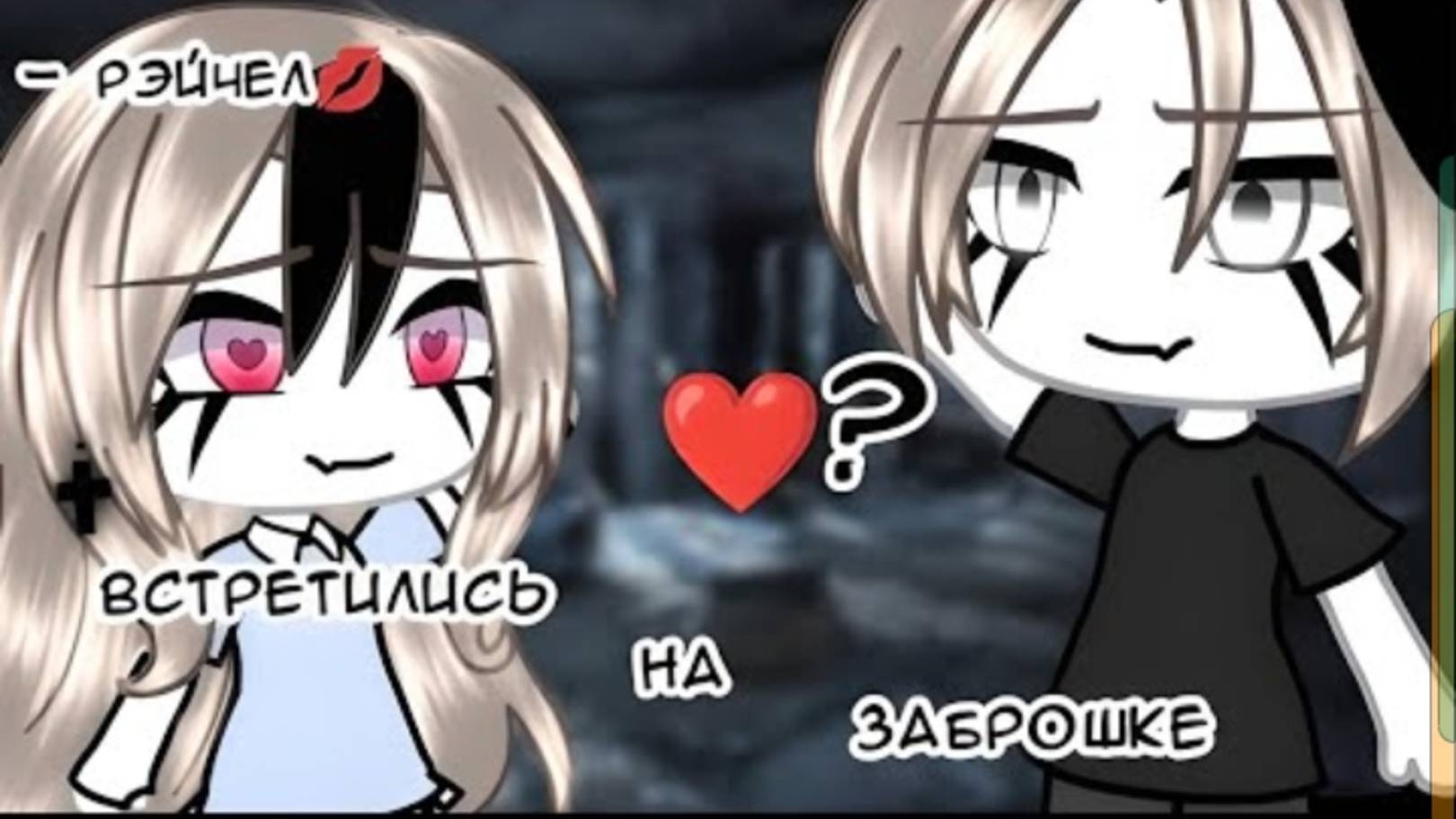 Фильм «Встретились на заброшке» по гача Лайф. 
|~ВСЕ СЕРИИ~|