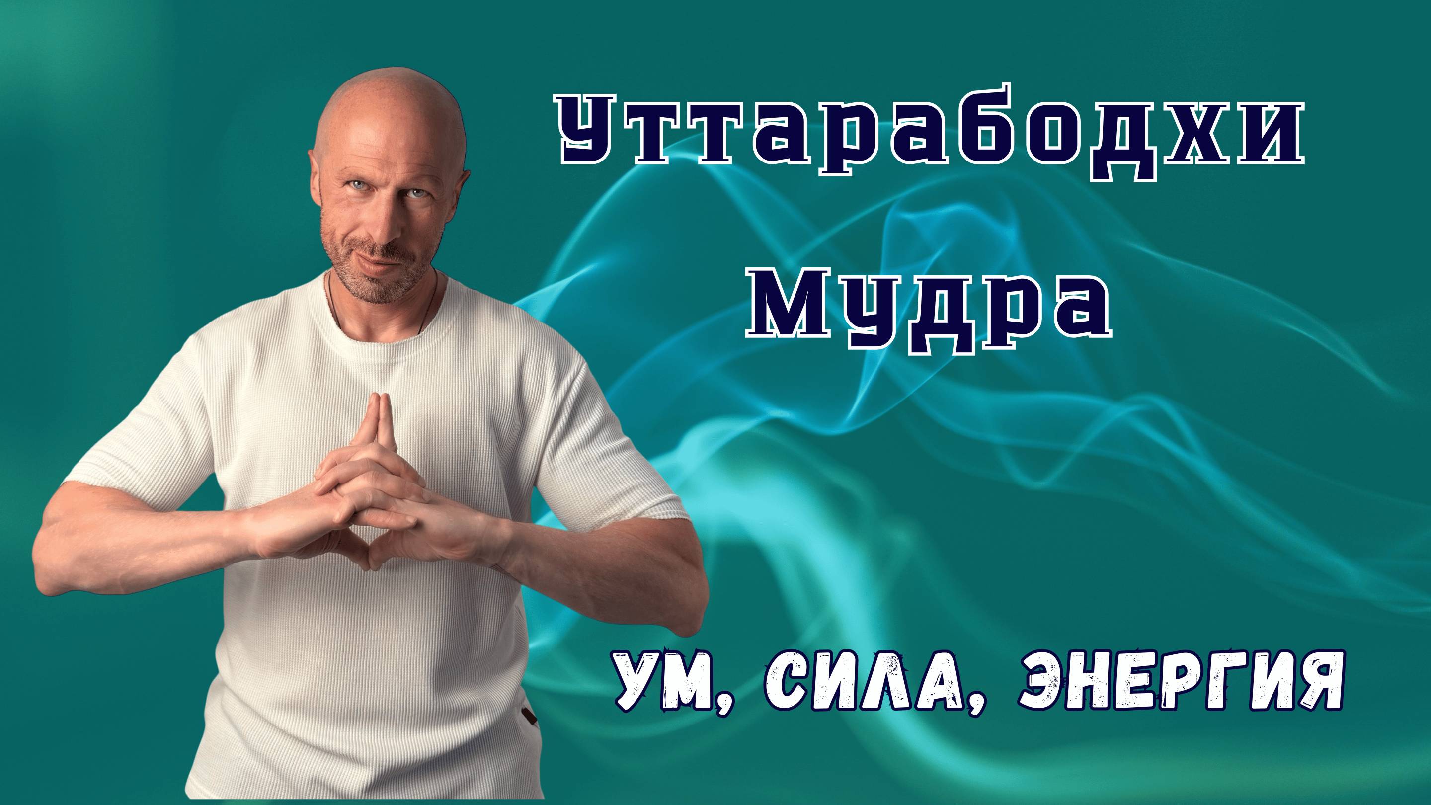 Как Избавиться от Тревоги за 5 Минут с Помощью Утара-бодхи-мудры?