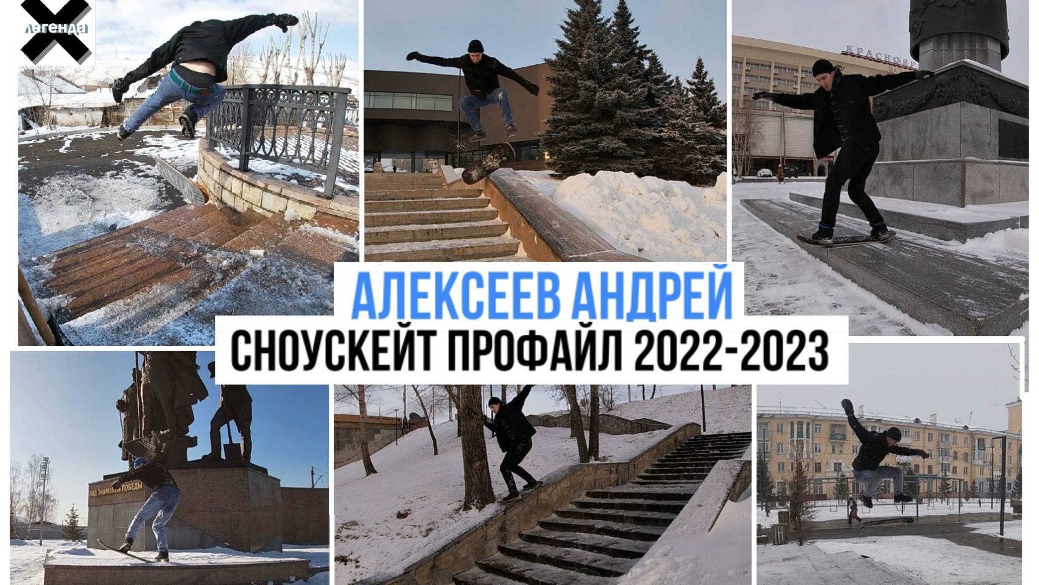 Алексеев Андрей сноускейт профайл / snowskate 2022-2023 #хочубытьлегендой