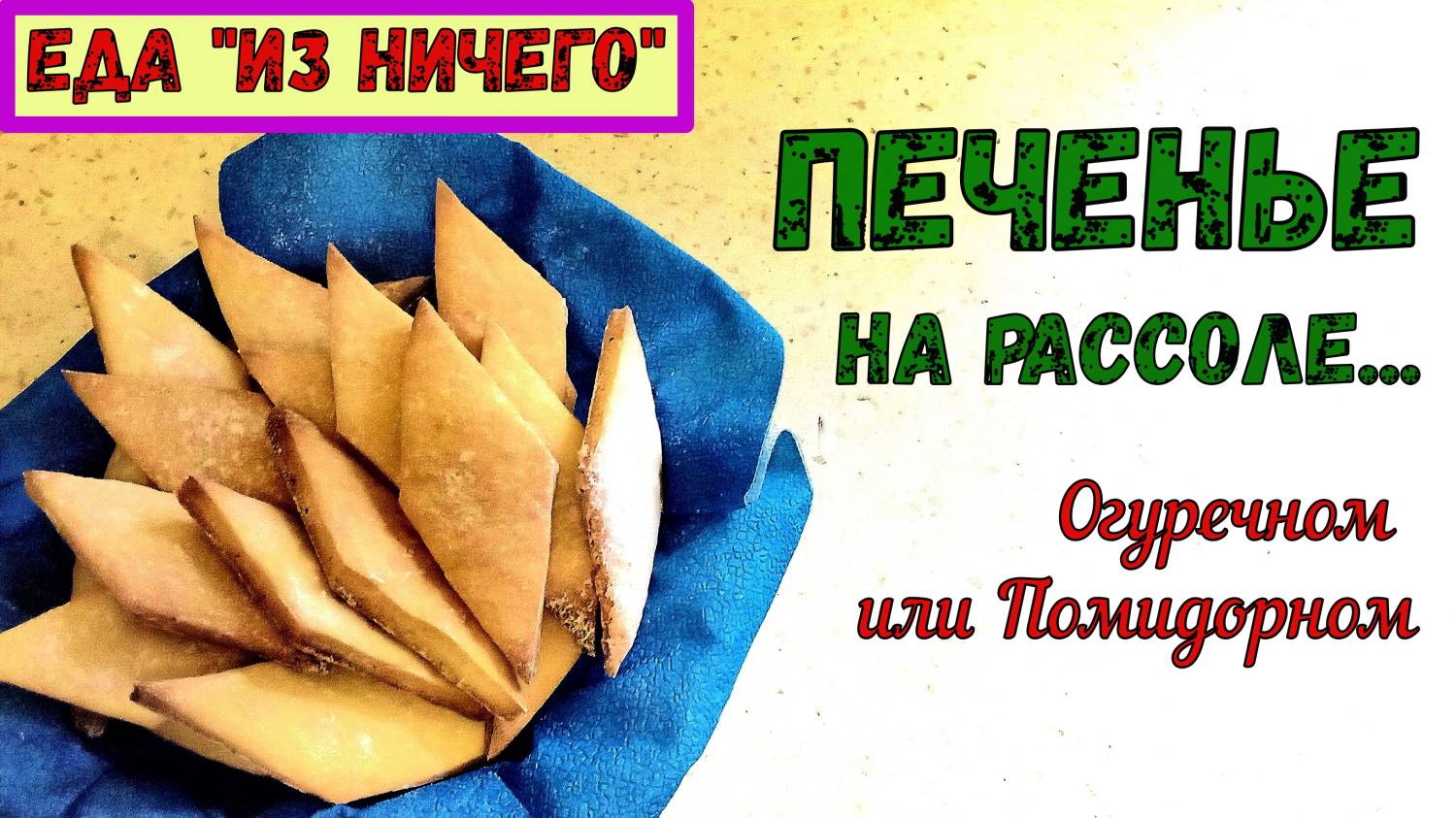 ПЕЧЕНЬЕ «ИЗ НИЧЕГО». Советское ХРУСТЯЩЕЕ ПЕЧЕНЬЕ НА РАССОЛЕ. Домашняя ВЫПЕЧКА К ЧАЮ. ПОСТНЫЙ РЕЦЕПТ.