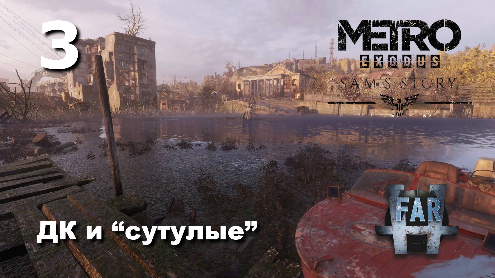 Metro Exodus. Sam's Story. Часть 3-я. ДК и "сутулые".