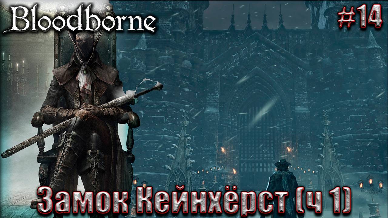 Bloodborne Прохождение #14. Покинутый замок Кейнхёрст (ч 1)