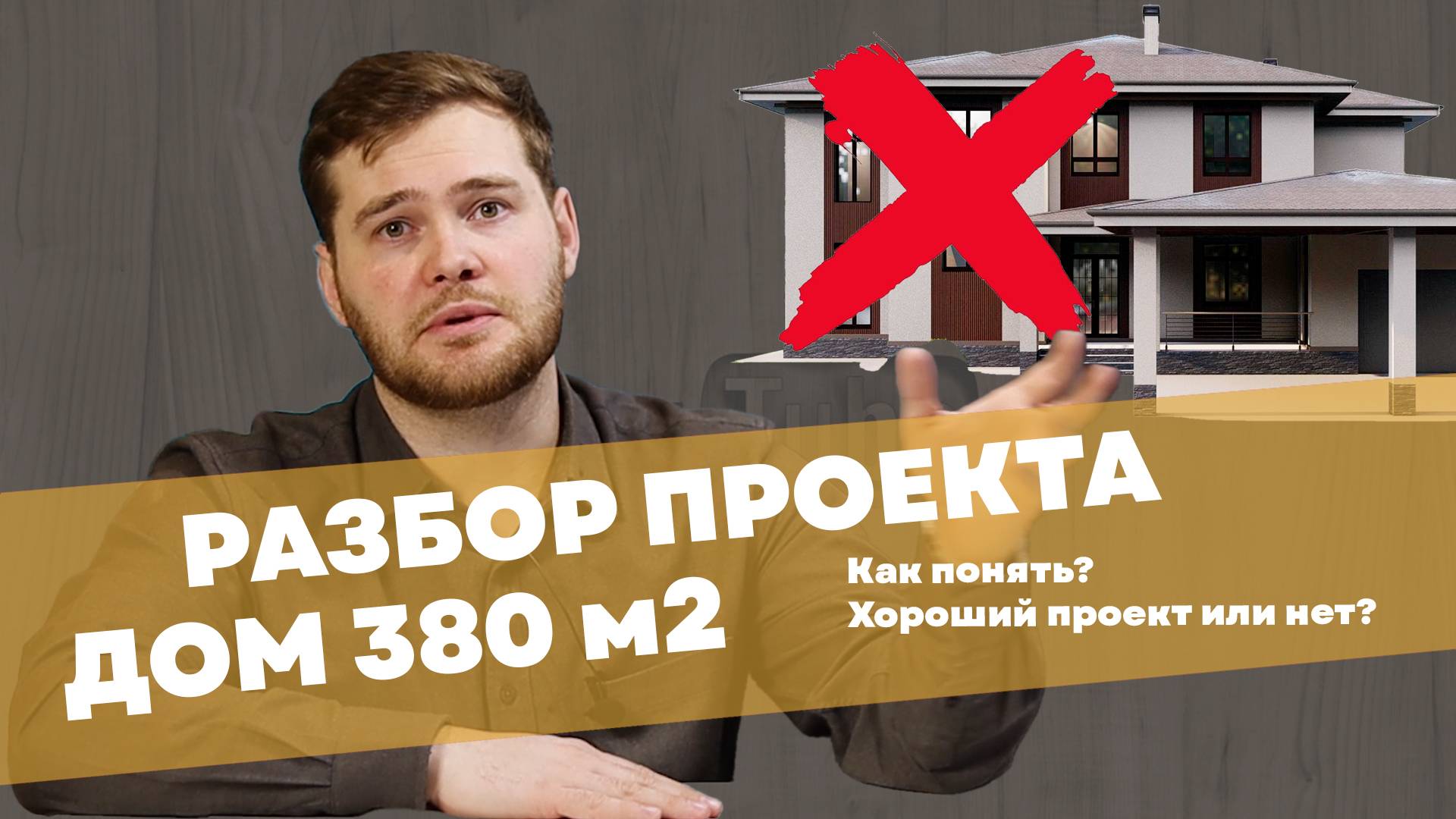 Разбор проекта  от подписчика. 380 м2 Бесполезной площади! #проект #разбор #архитектура #ошибки
