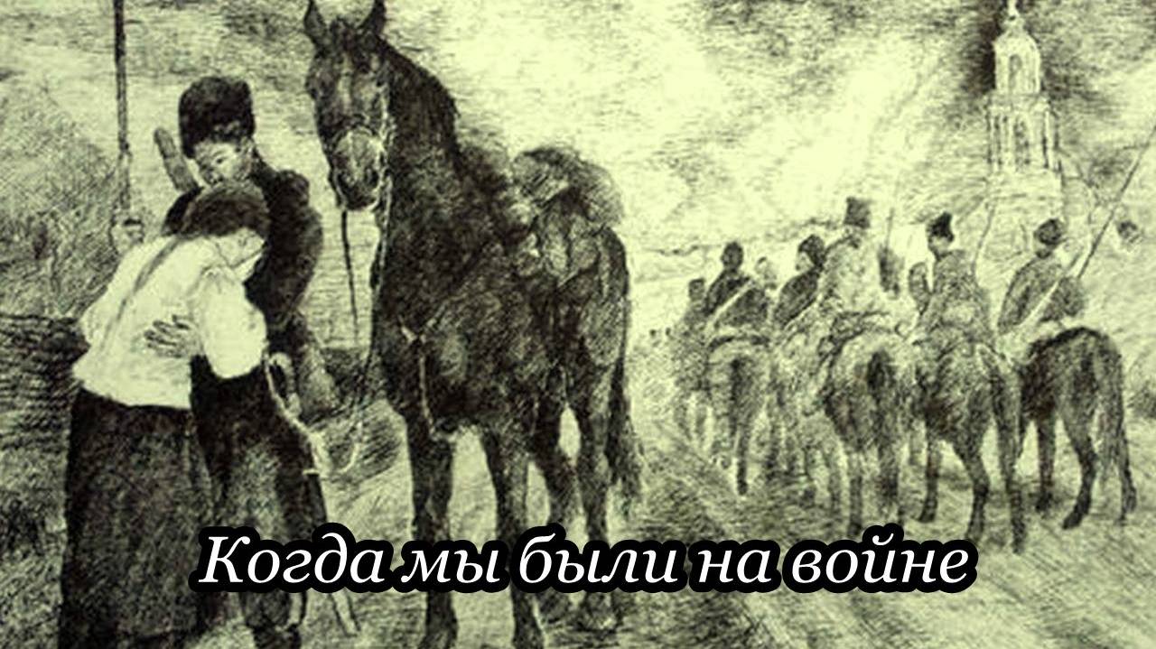 Когда мы были на войне