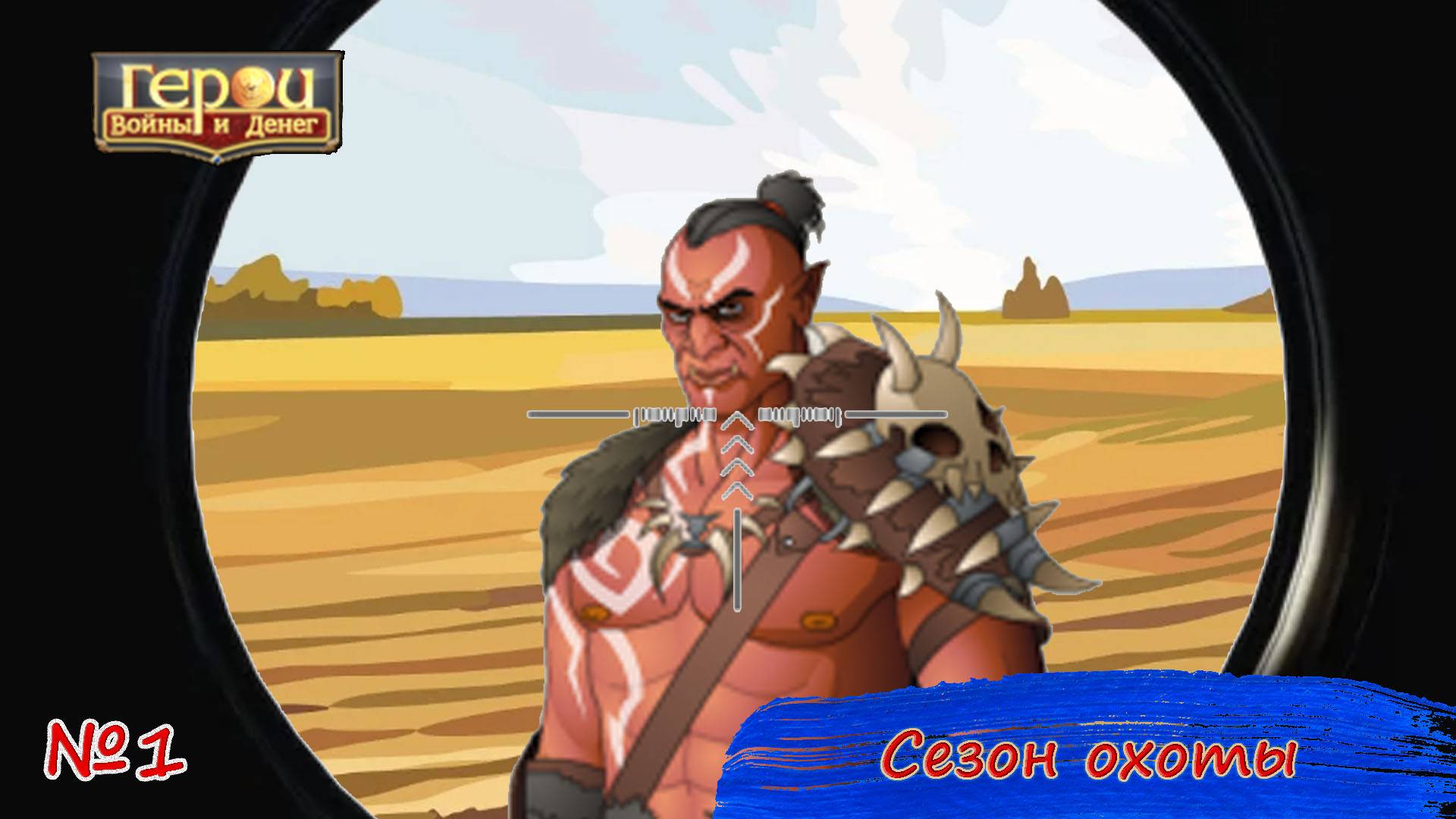 Аукцион охотника | Сезон охоты #1 | ГВД