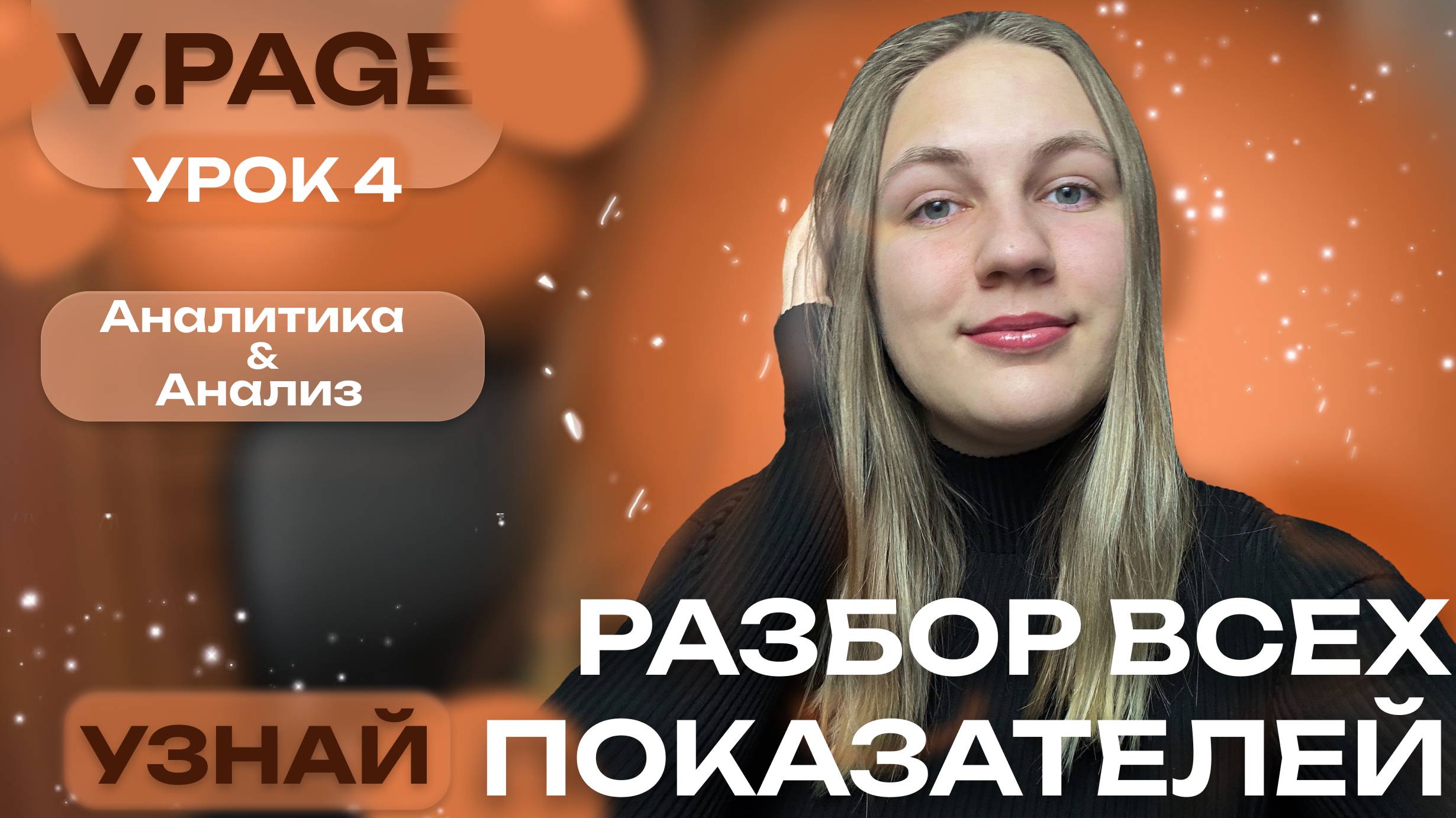 Подробный Разбор Аналитики Сайта на V.page | Урок №4