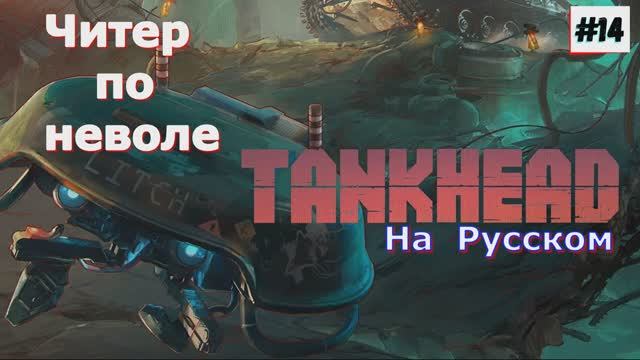 TankHead (на русском) Прохождение игры на ПК 2024 Шутер с открытым миром и элементами РПГ 14 часть