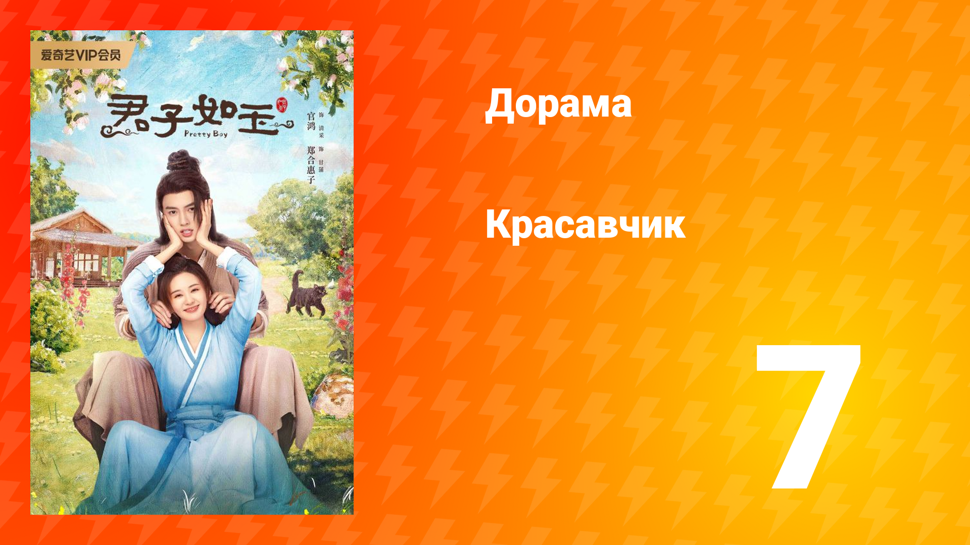 Красавчик 1 сезон 7 серия