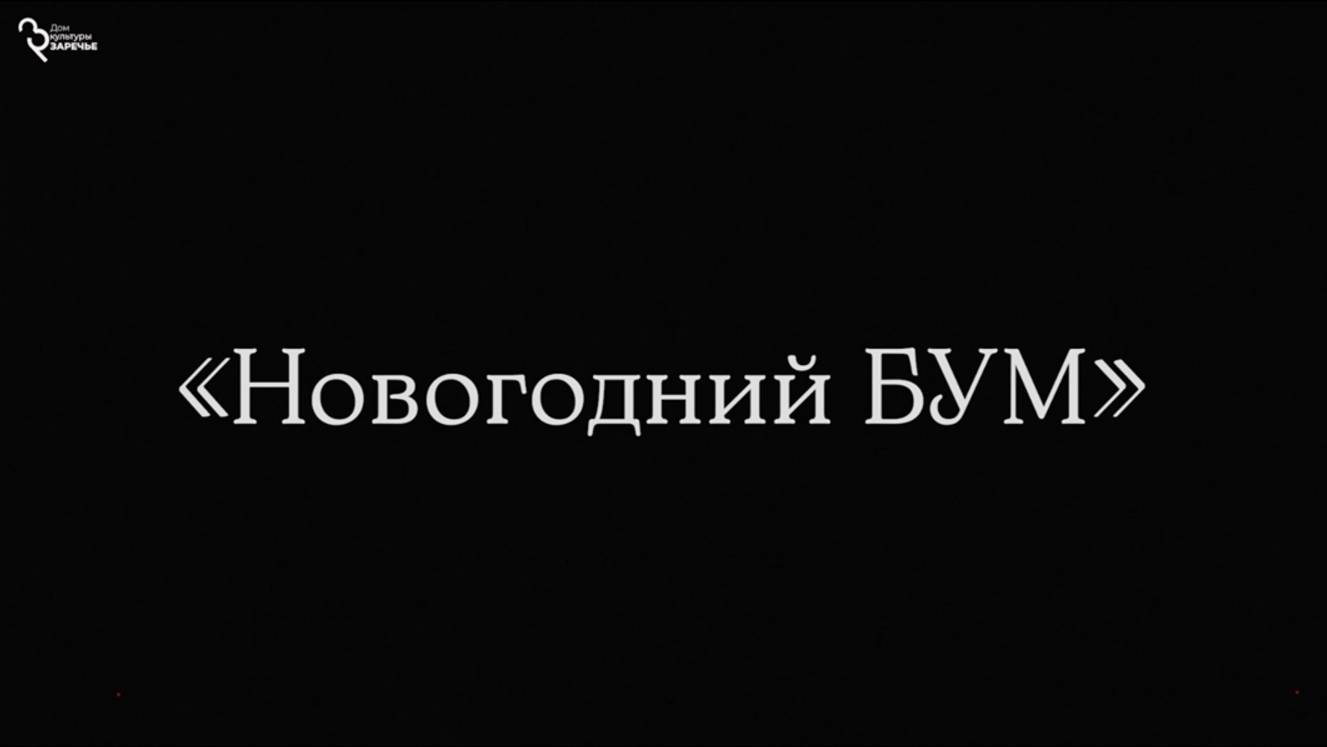 27.12.2024 Хореографический коллектив «Антарес» - «Новогодний Бум»
