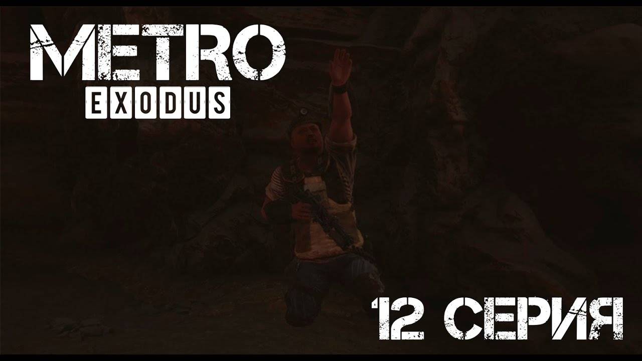 Прохождение METRO Exodus #12►Терминатор!