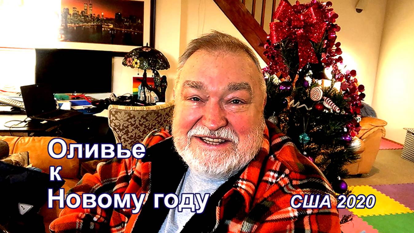 Мой салат оливье