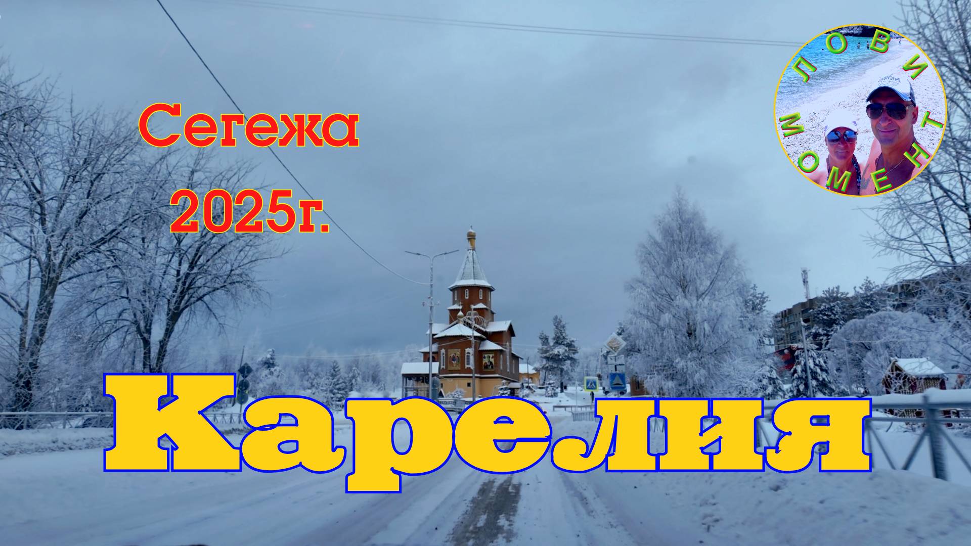 Карелия 2025 Сегежа Лови Момент