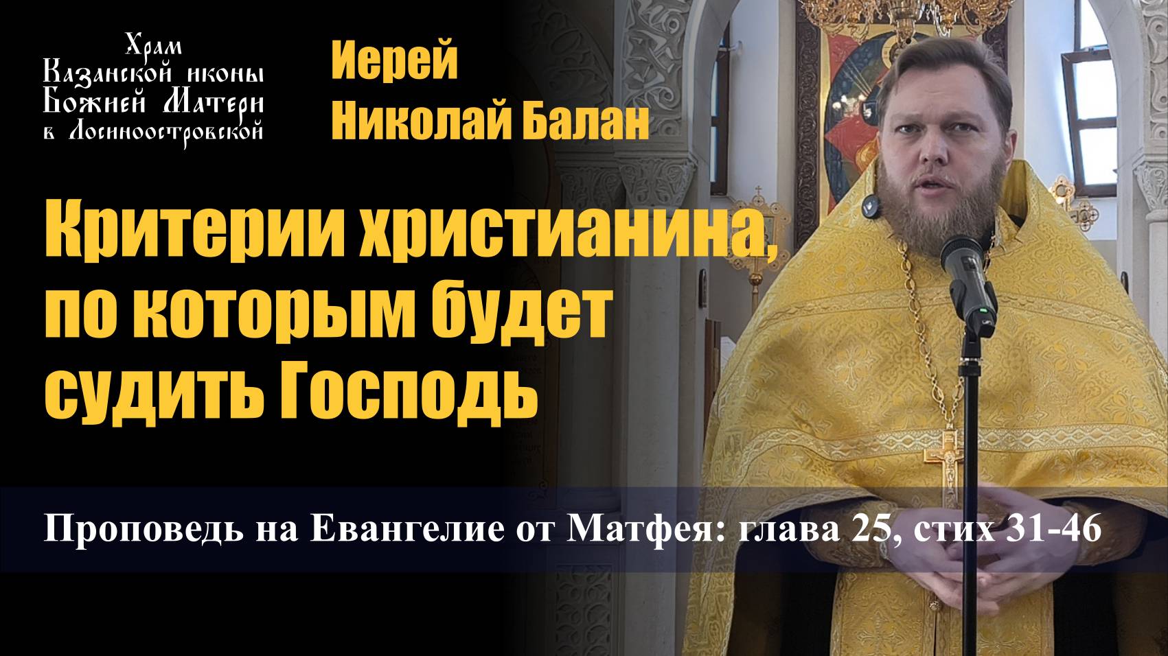 Критерии христианина, по которым будет судить Господь / Иерей Николай Балан / 23.05.25