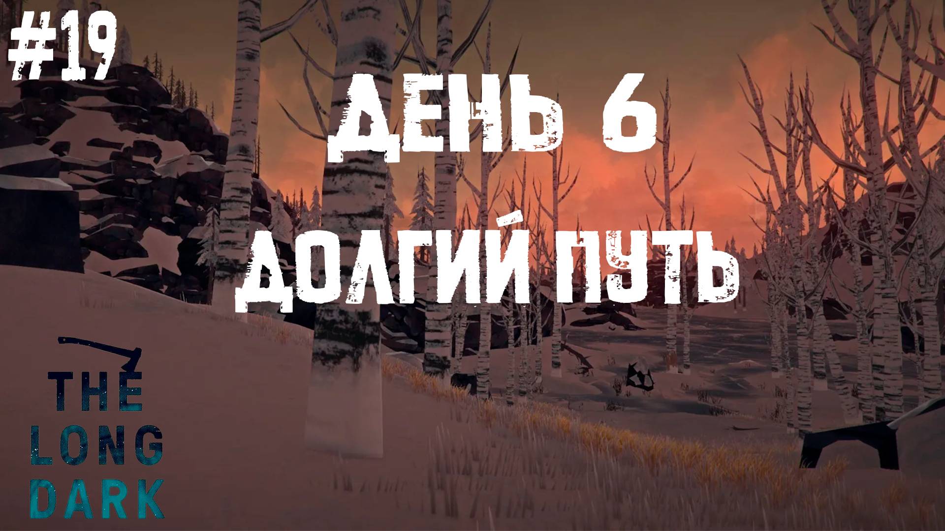МЫ ОТПРАВЛЯЕМСЯ В ПУТЬ #19 - The Long Dark